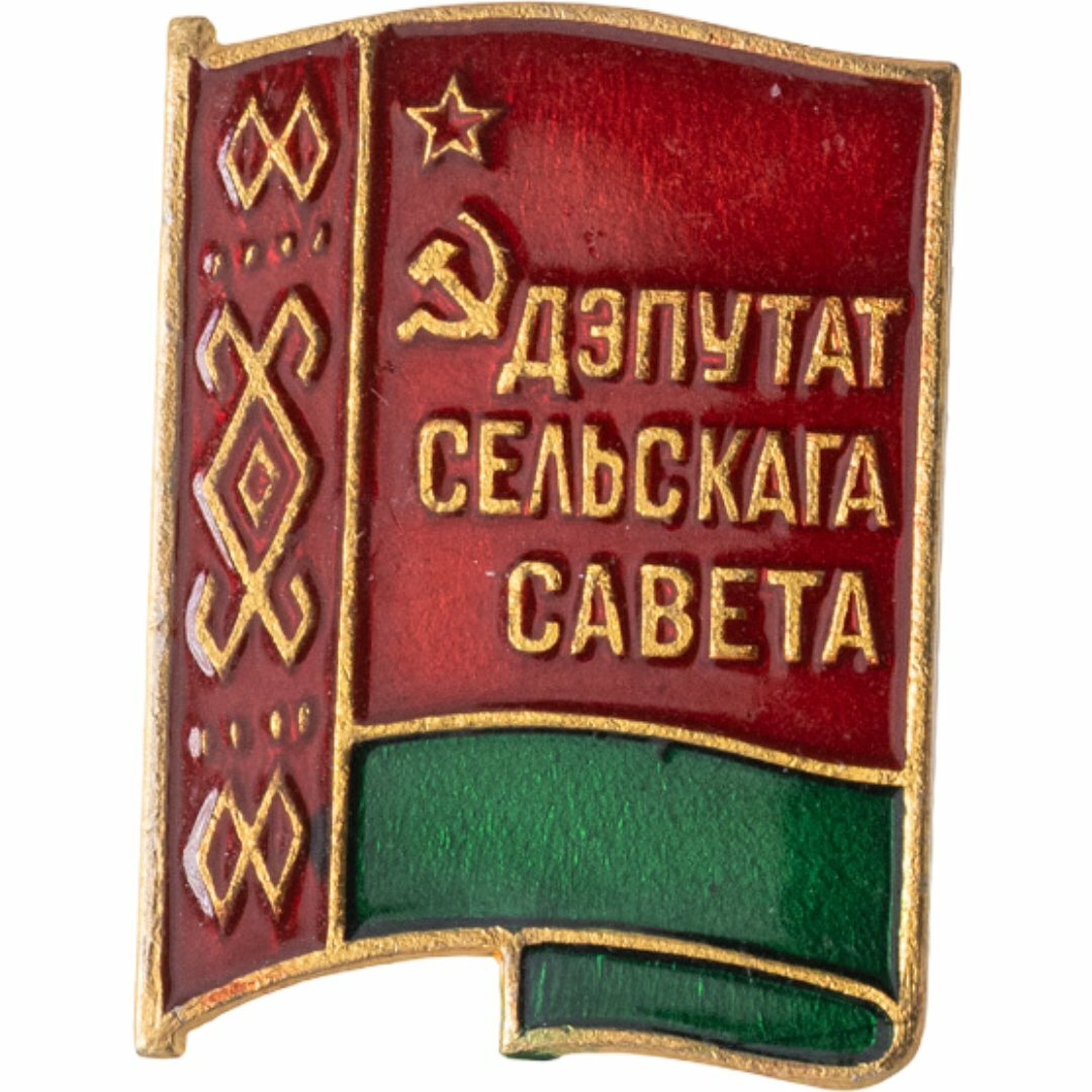 Знак "Депутат сельского совета" Беларусь СССР