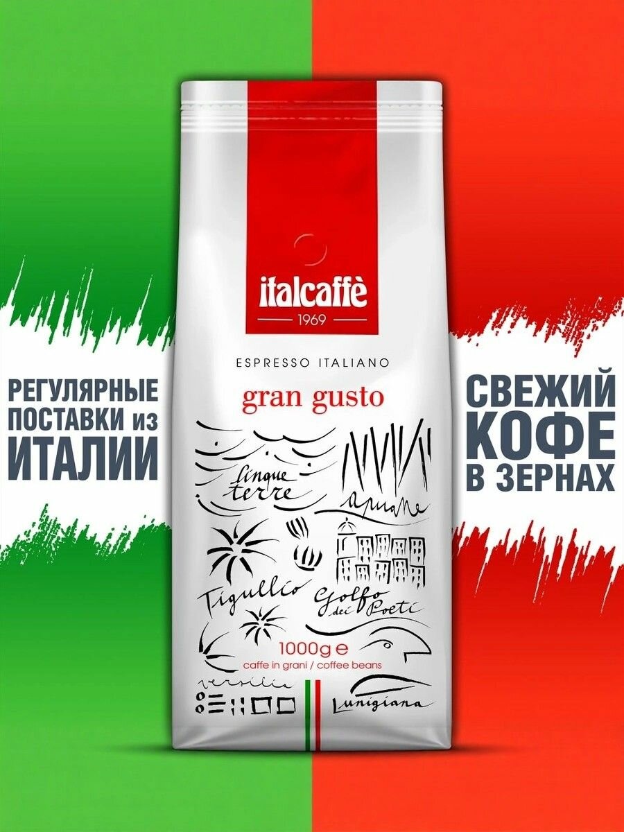 Кофе в зернах ITALCAFFE Gran Gusto (1 кг) - 50% арабики / 50% робусты средней обжарки