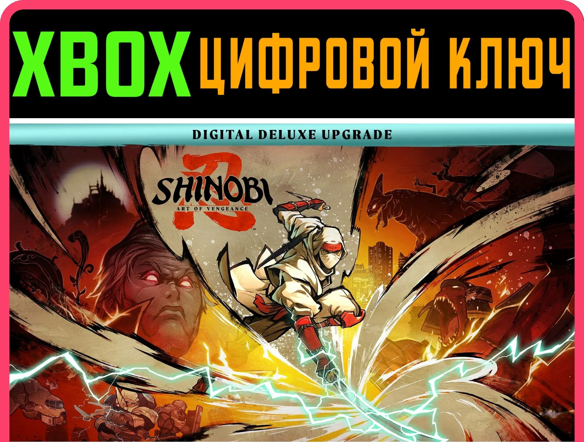 SHINOBI: ART OF VENGEANCE — улучшение до издания DIGITA | Работает на ваш акк | Игра навсегда | Быстрая доставка
