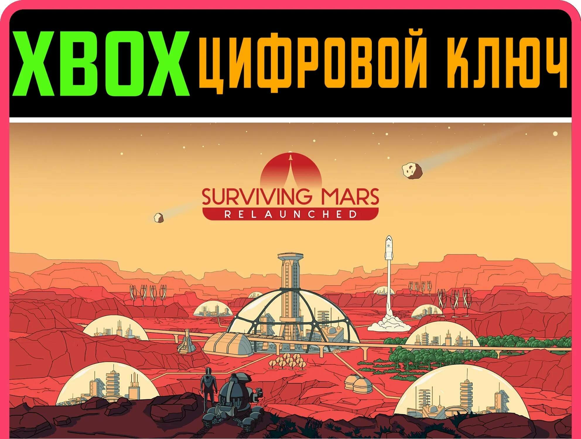 SURVIVING MARS: RELAUNCHED XBOX SERIES S|X ключ/КОД | Работает на ваш акк | Игра навсегда | Быстрая доставка