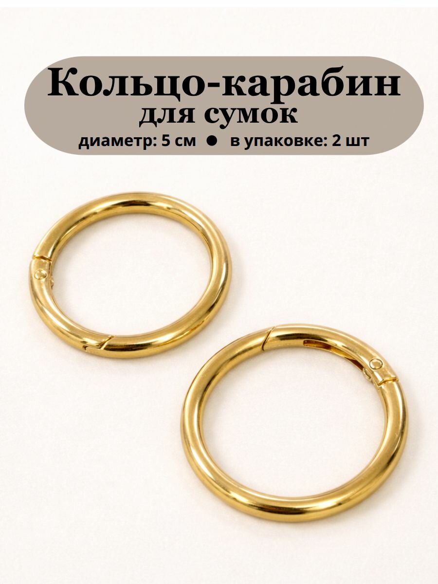 Кольцо-карабин для сумок металлическое разъемное Д-50 мм, цвет золото, упаковка 2 шт