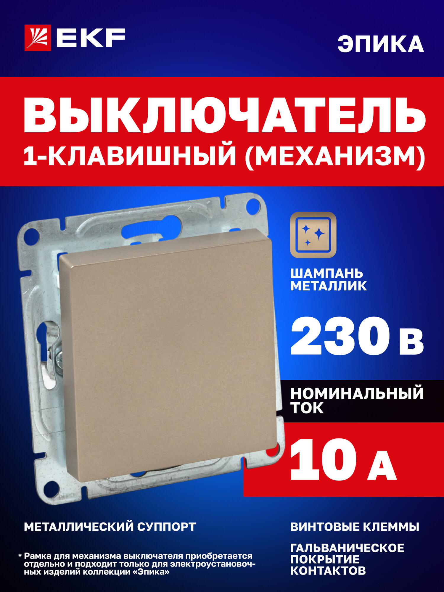 Выключатель одноклавишный 10А EKF шампань Эпика (механизм) UP1-SWC-10