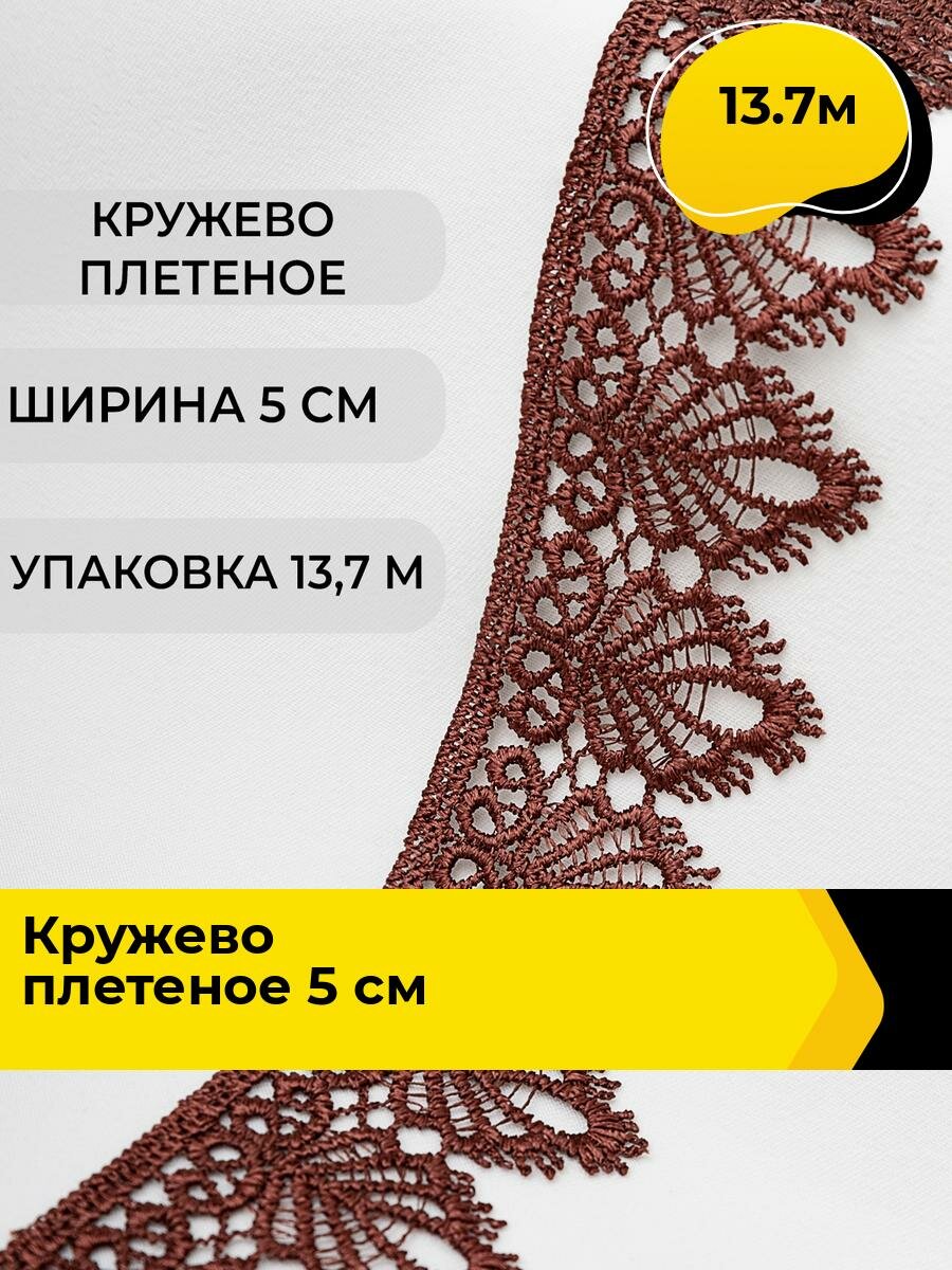 Кружево для рукоделия и шитья вязаное гипюровое, тесьма 5 см, 13.7 м