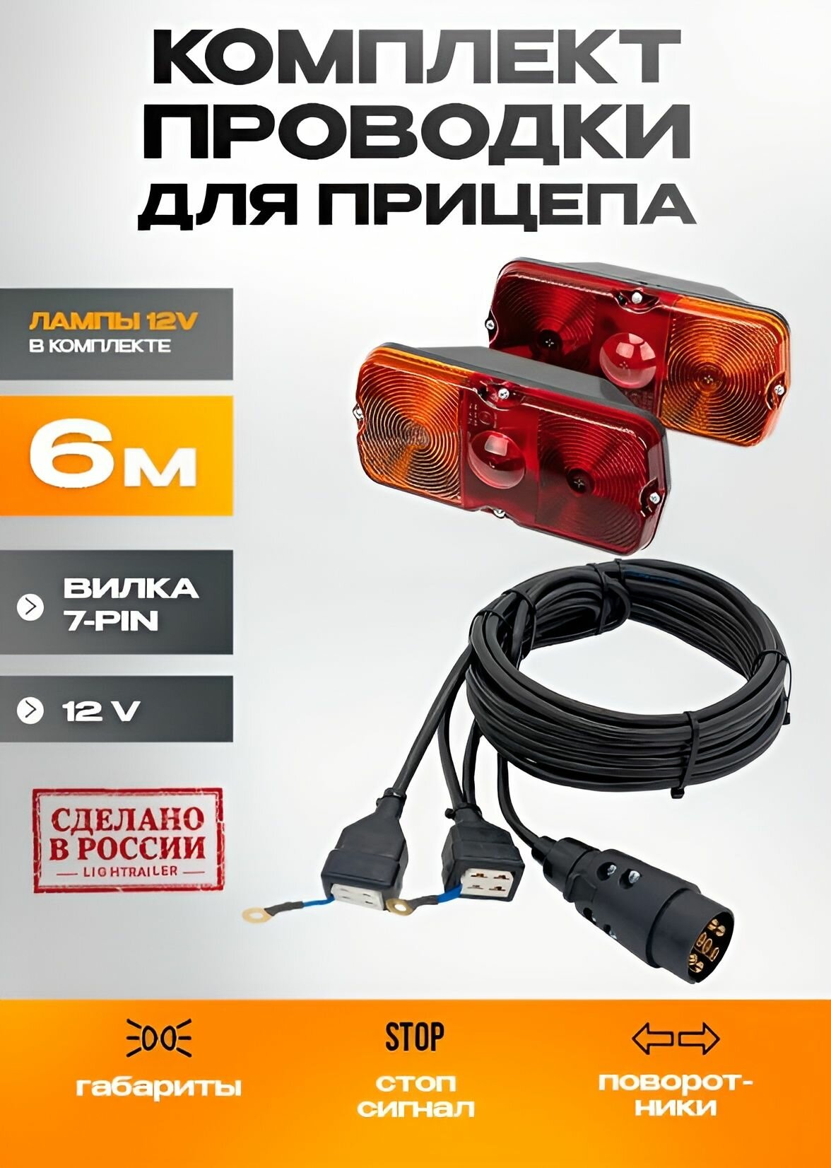 Проводка прицепа в сборе + фонари ФП-132 Классика на лампах