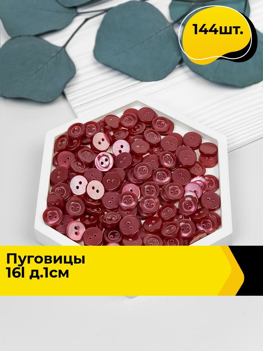Пуговицы декоративные для рукоделия, рубашки, набор пуговиц, 16L, 144 шт.