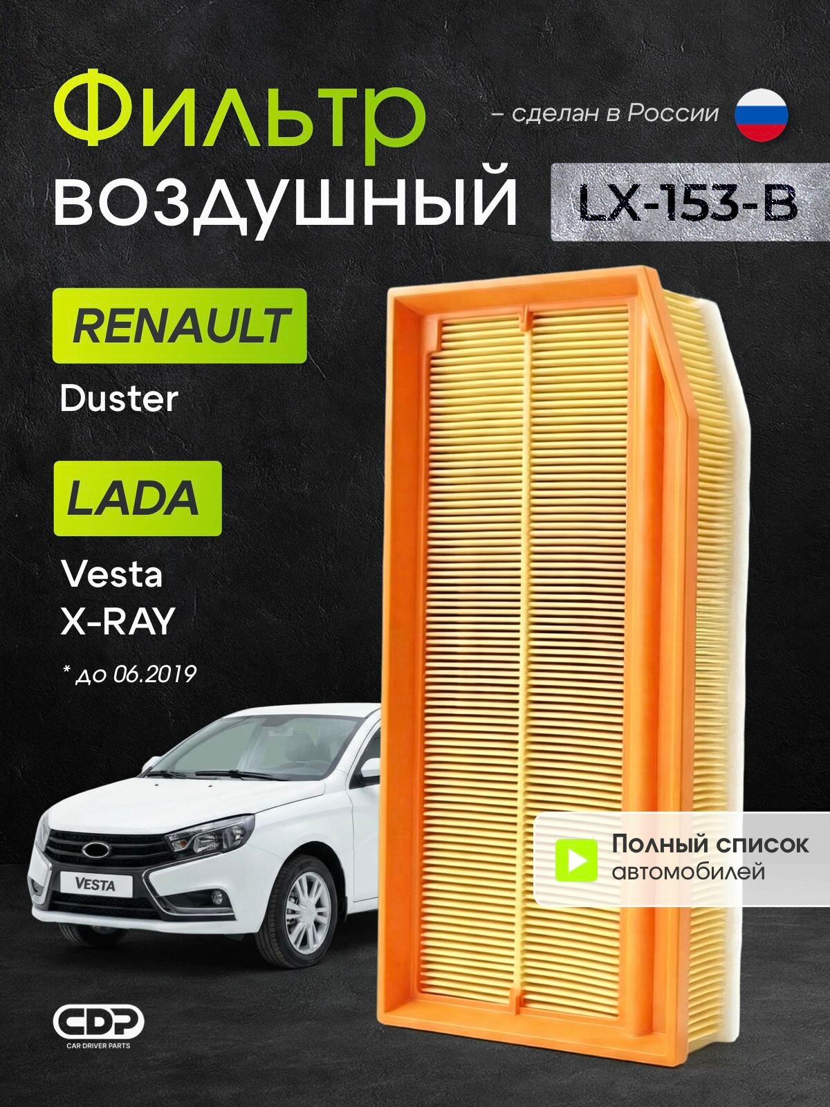 Фильтр воздушный Лада Веста (до 08.2019) Vesta Ларгус 1.6 16V Largus (до 08.2019) Х рей 1.6, Рено Дастер Аркана Сандеро Степвей Каптюр 165467674R, 165460509R
