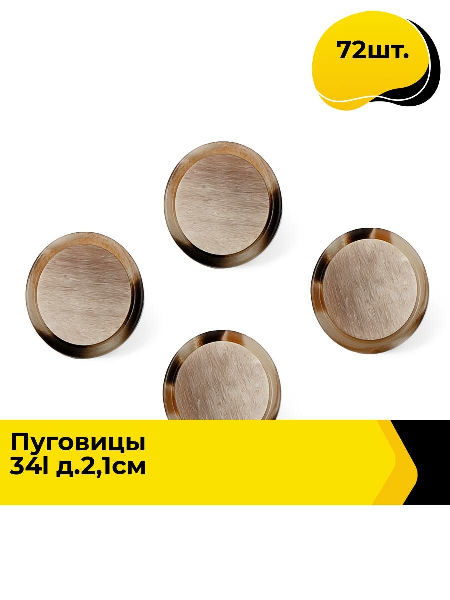 Пуговицы декоративные для рукоделия костюмные, набор пуговиц, 34L, 2.1 см, 72 шт.