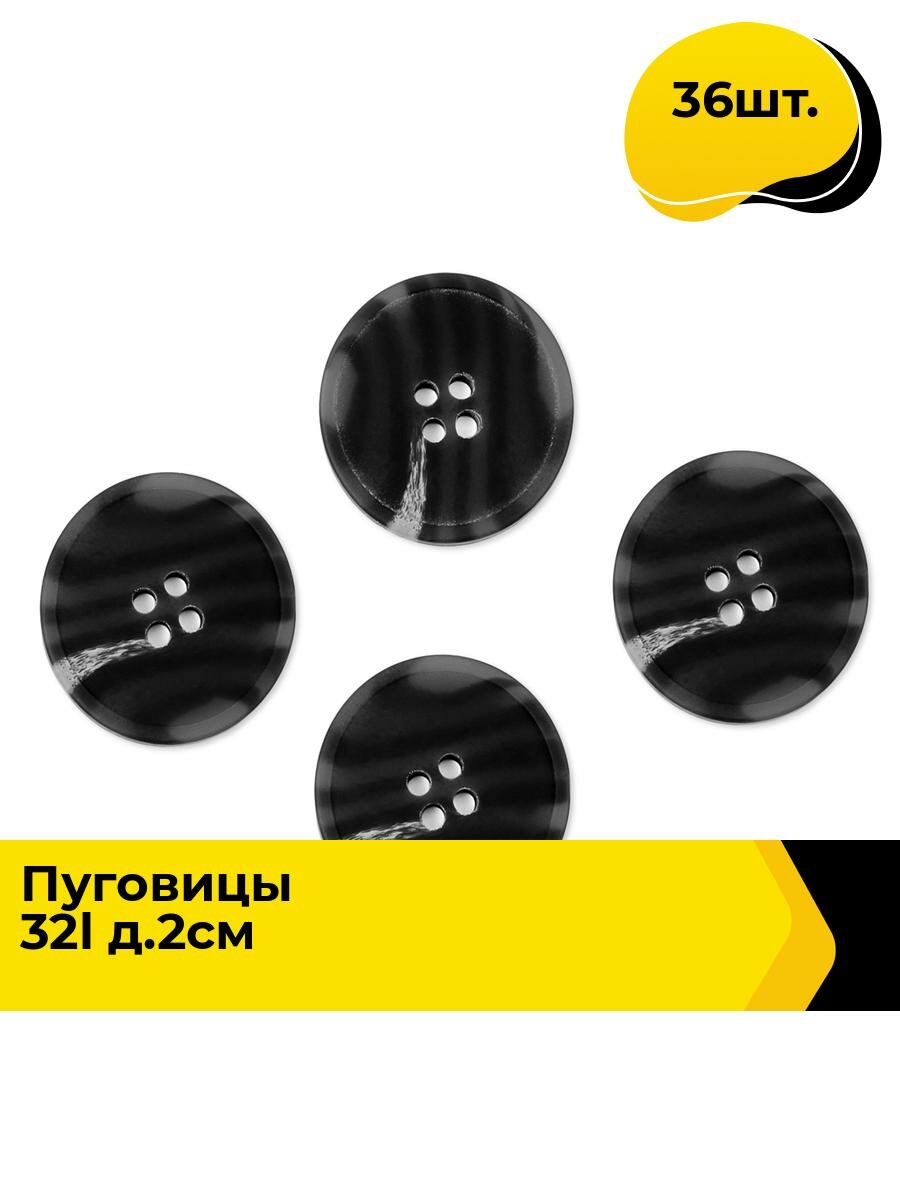 Пуговицы декоративные для рукоделия костюмные, набор пуговиц, 32L, 2 см, 36 шт.