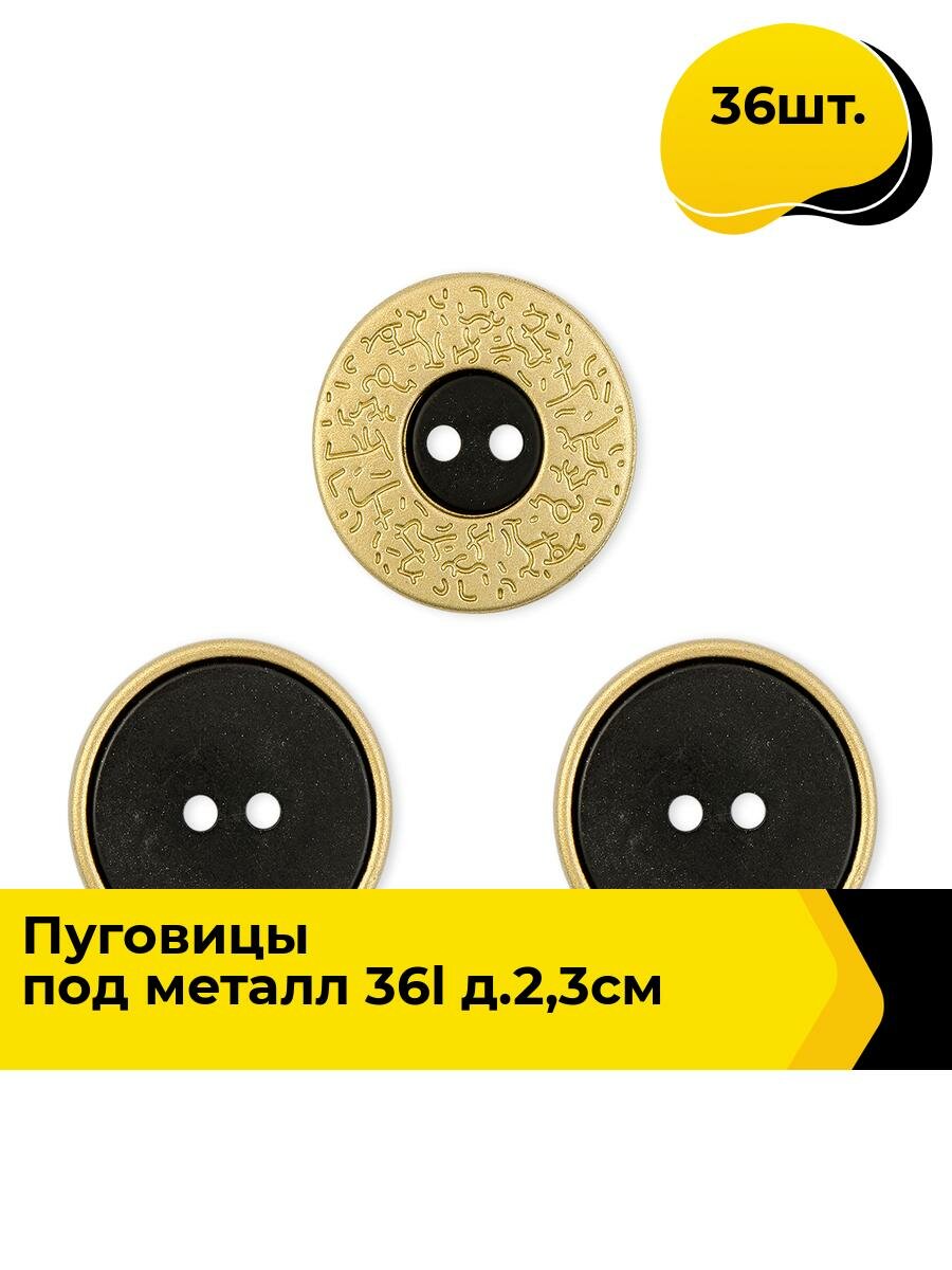 Пуговицы декоративные для рукоделия, набор пуговиц, 36L, 2.3 см, 36 шт.