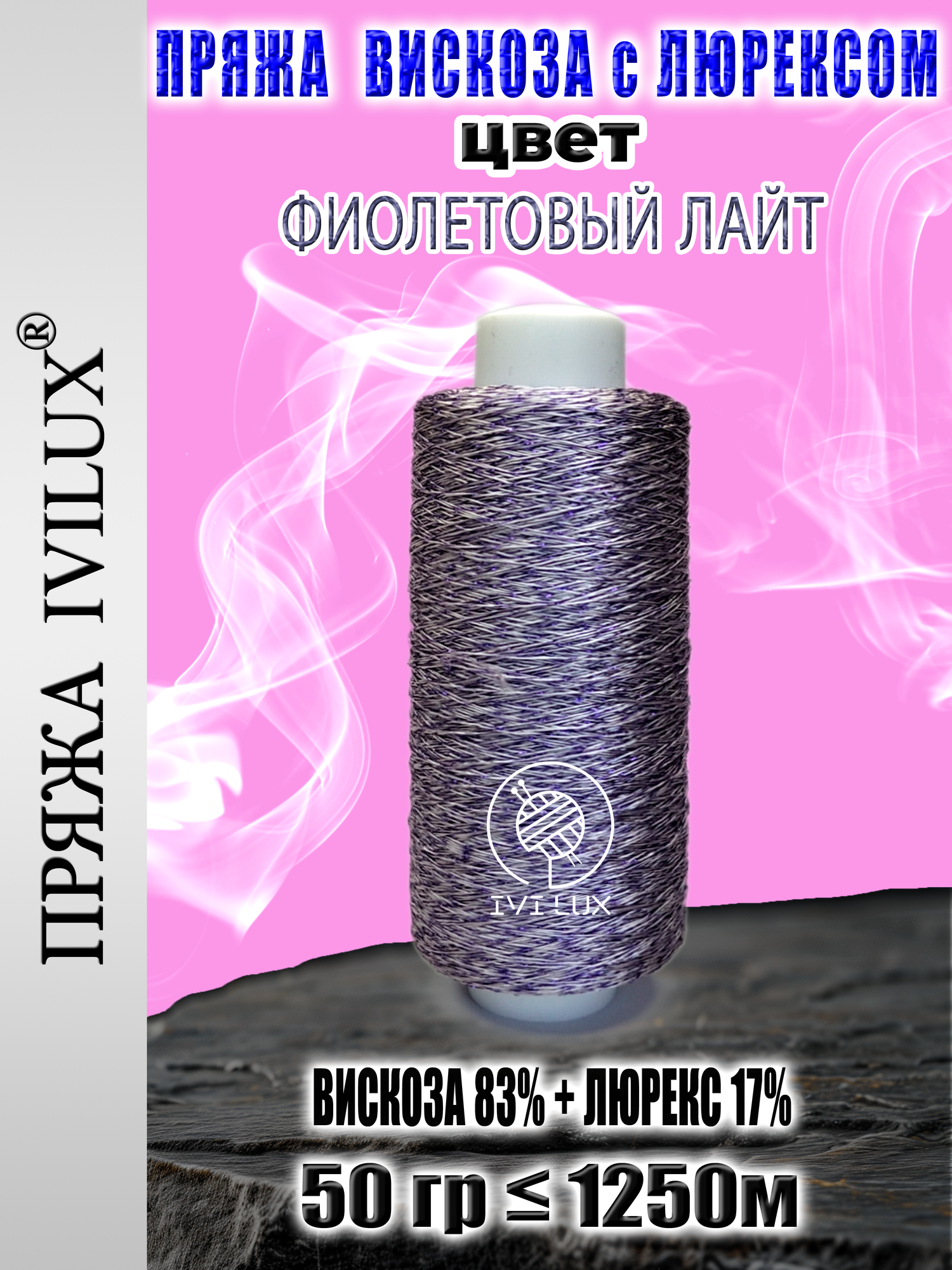 Пряжа вискоза 83% с люрексом 17% - цвет Фиолетовый лайт - 50 грамм ~ 1250 м - бренд IVILUX
