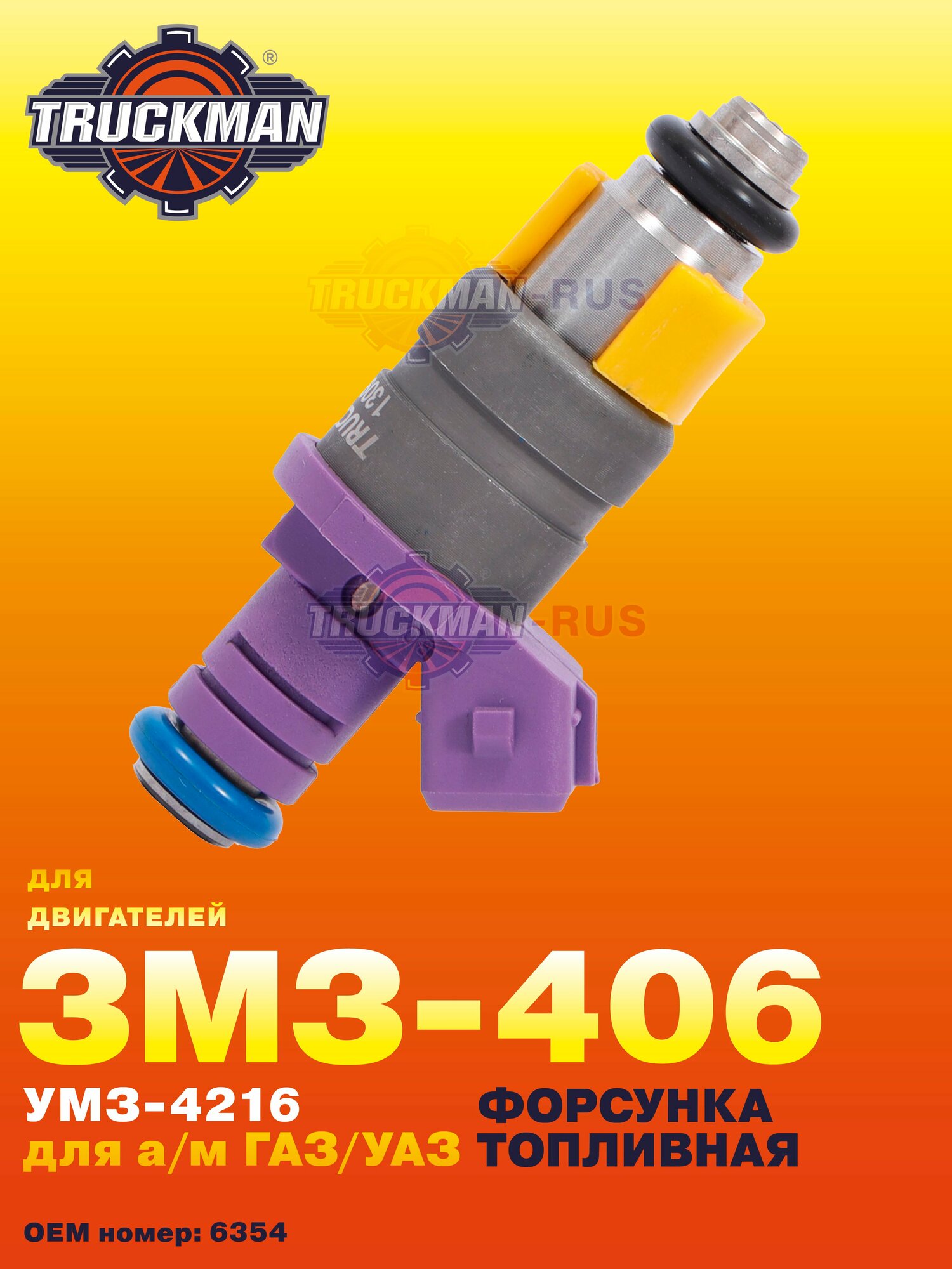 Форсунка топливная для двигателя ЗМЗ-406, 405 / УМЗ-4216 для а/м Газ/ Уаз, TRUCKMAN