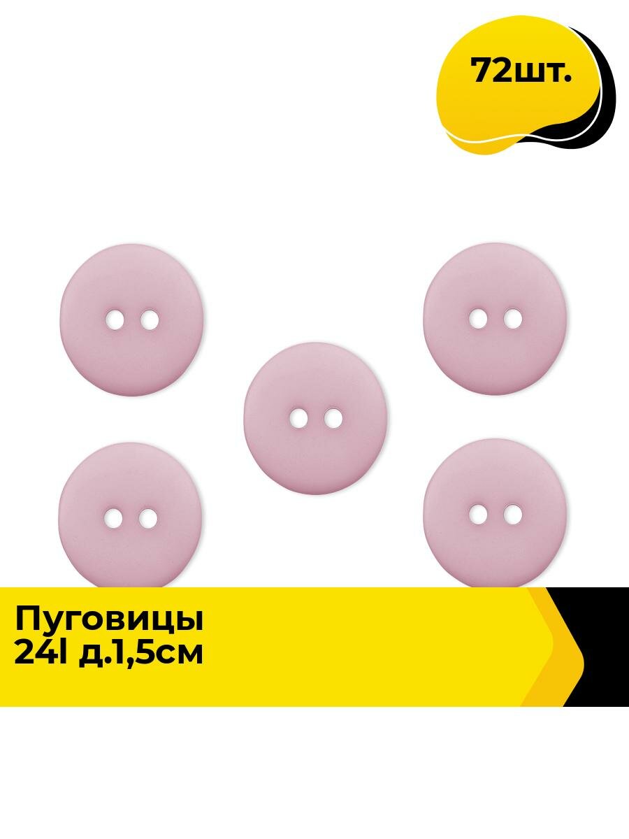 Пуговицы декоративные для рукоделия костюмные, набор пуговиц, 24L, 1.5 см, 72 шт.