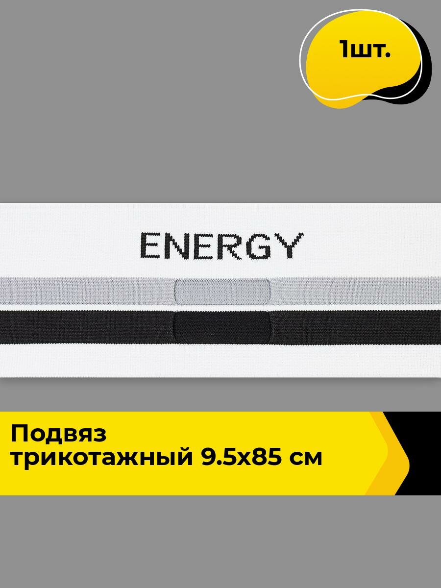 Подвяз трикотажный, манжеты для рукавов 9.5 см, 9.5х85 см, 1 шт.