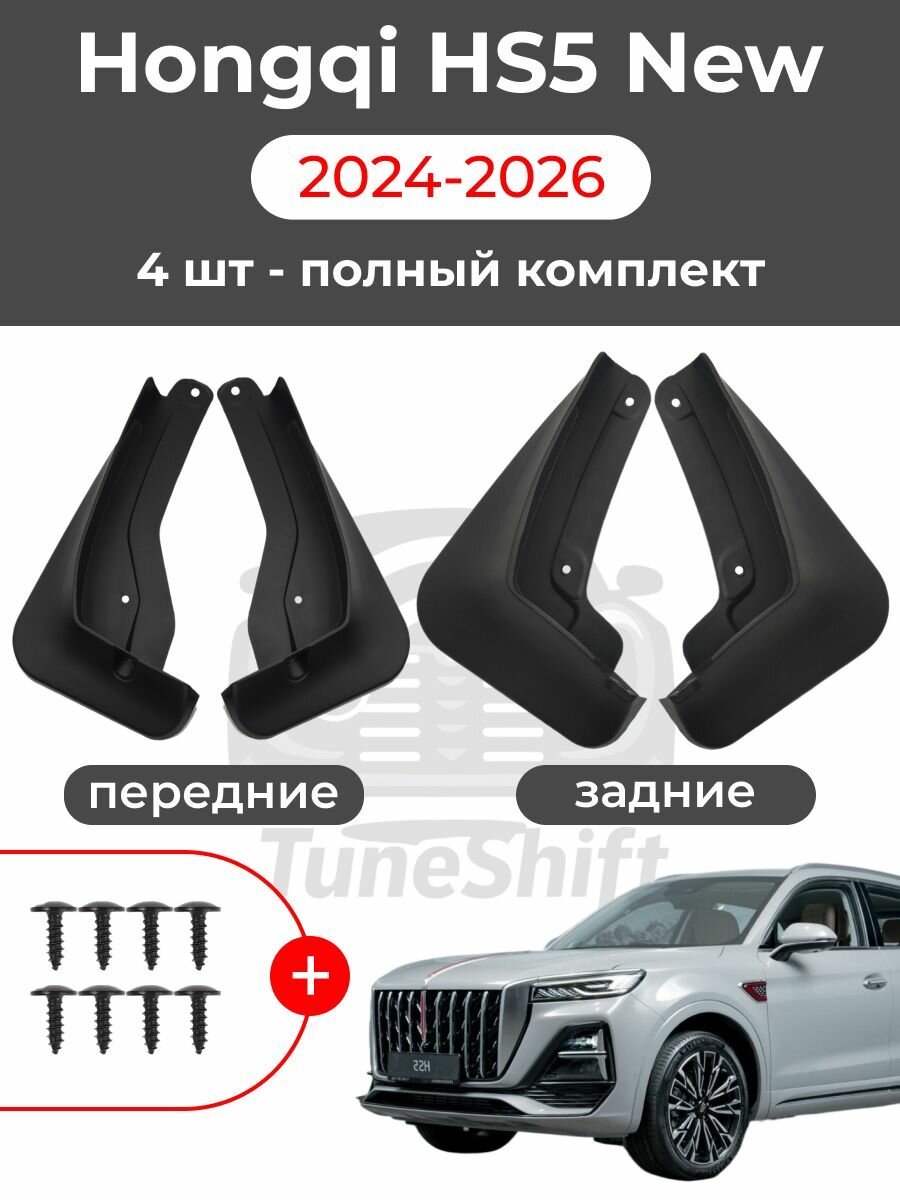 Брызговики для Hongqi HS5 New/Хончи HS5 New 2024-2026 г. в.