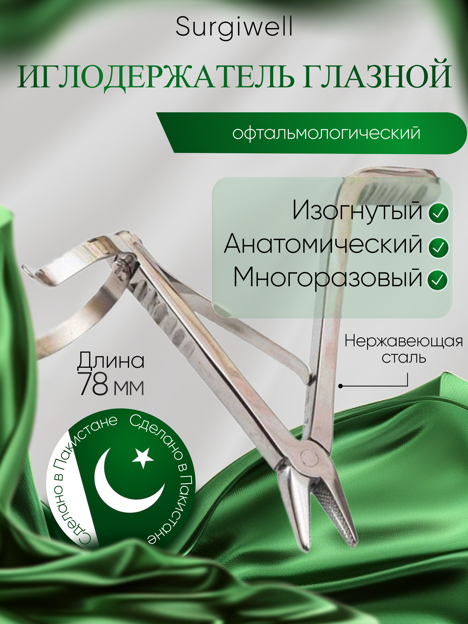 Иглодержатель глазной с фиксатором для пальца Surgiwell