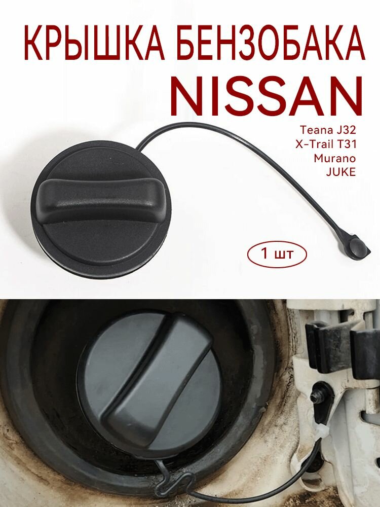 Крышка бензобака Nissan с шнурком 15 см для Х-Trail T31, Teana 32 (J32), Murano, Juke, Qashqai, OEM 17251-JN20A