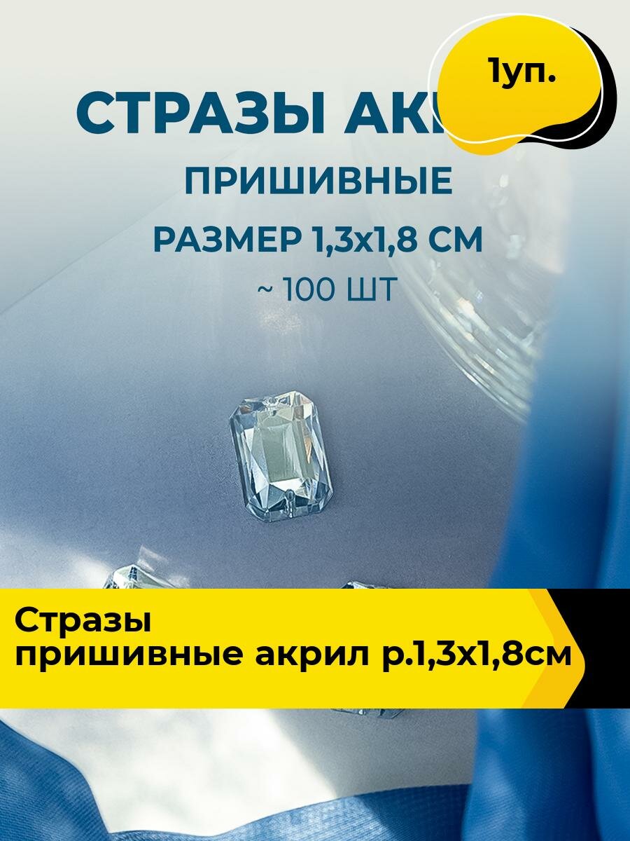 Стразы пришивные для рукоделия и творчества акрил, 1.3х1.8 см, 1 уп.