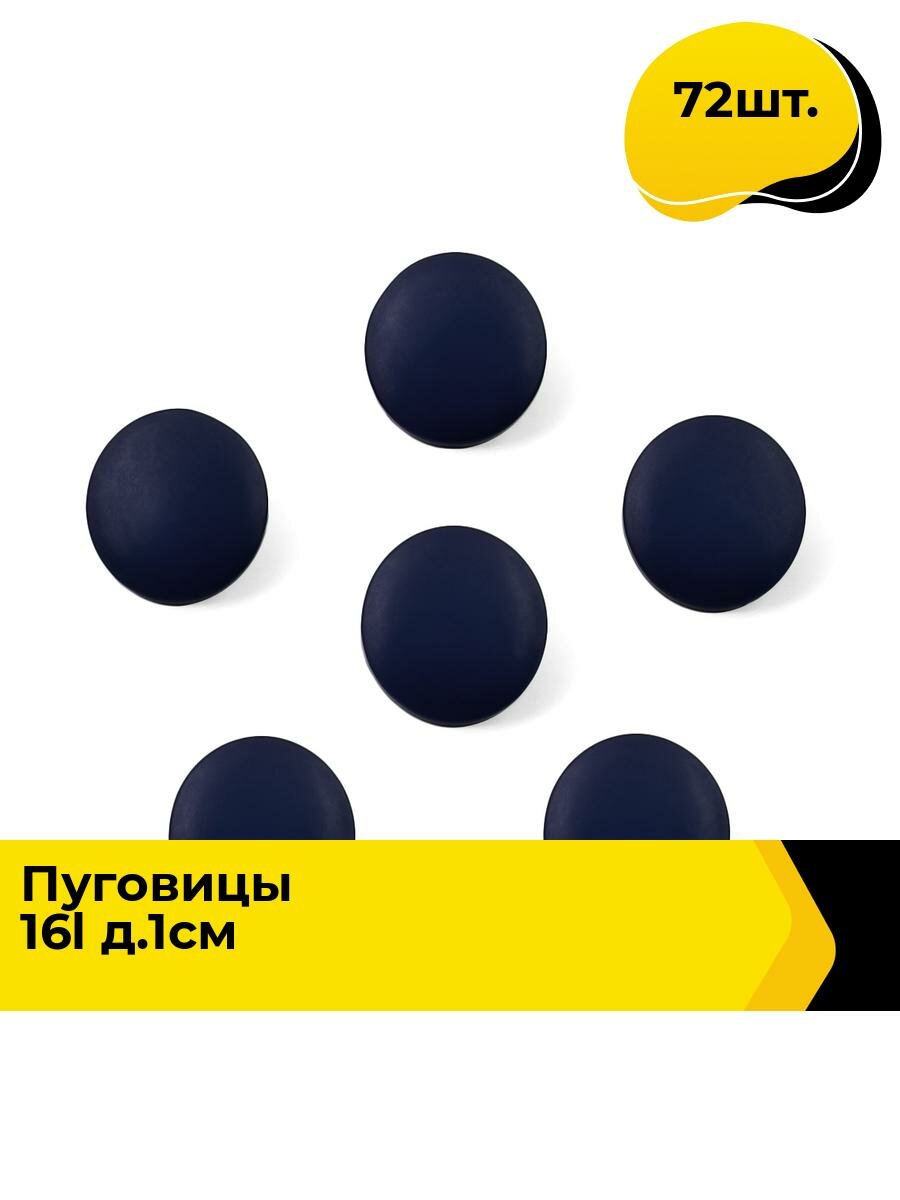 Пуговицы декоративные для рукоделия, рубашки, набор пуговиц, 16L, 72 шт.