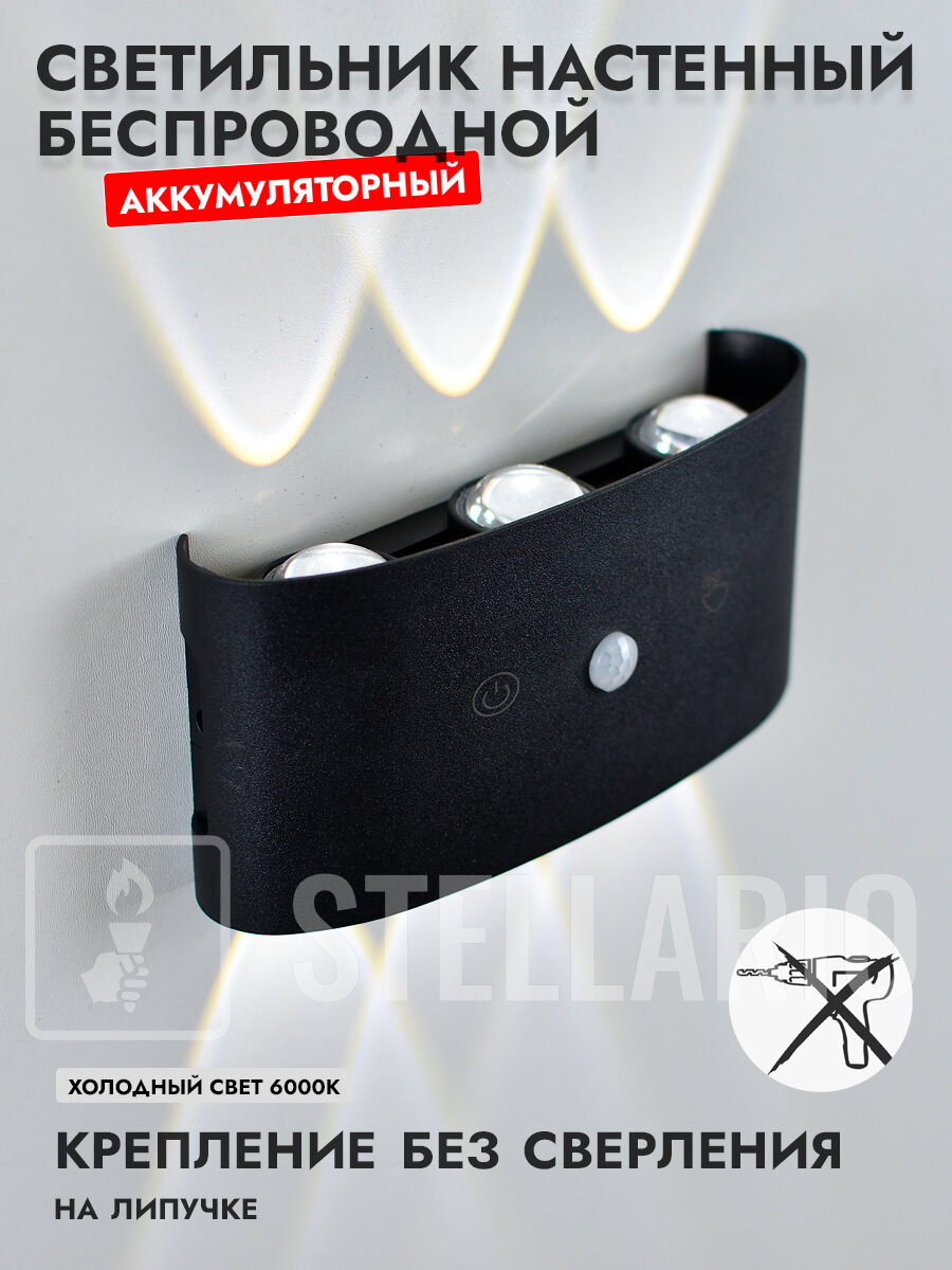 Светильник настенный беспроводной аккумуляторный черный с датчиком движения 6 ватт ламп холодный свет 6000К