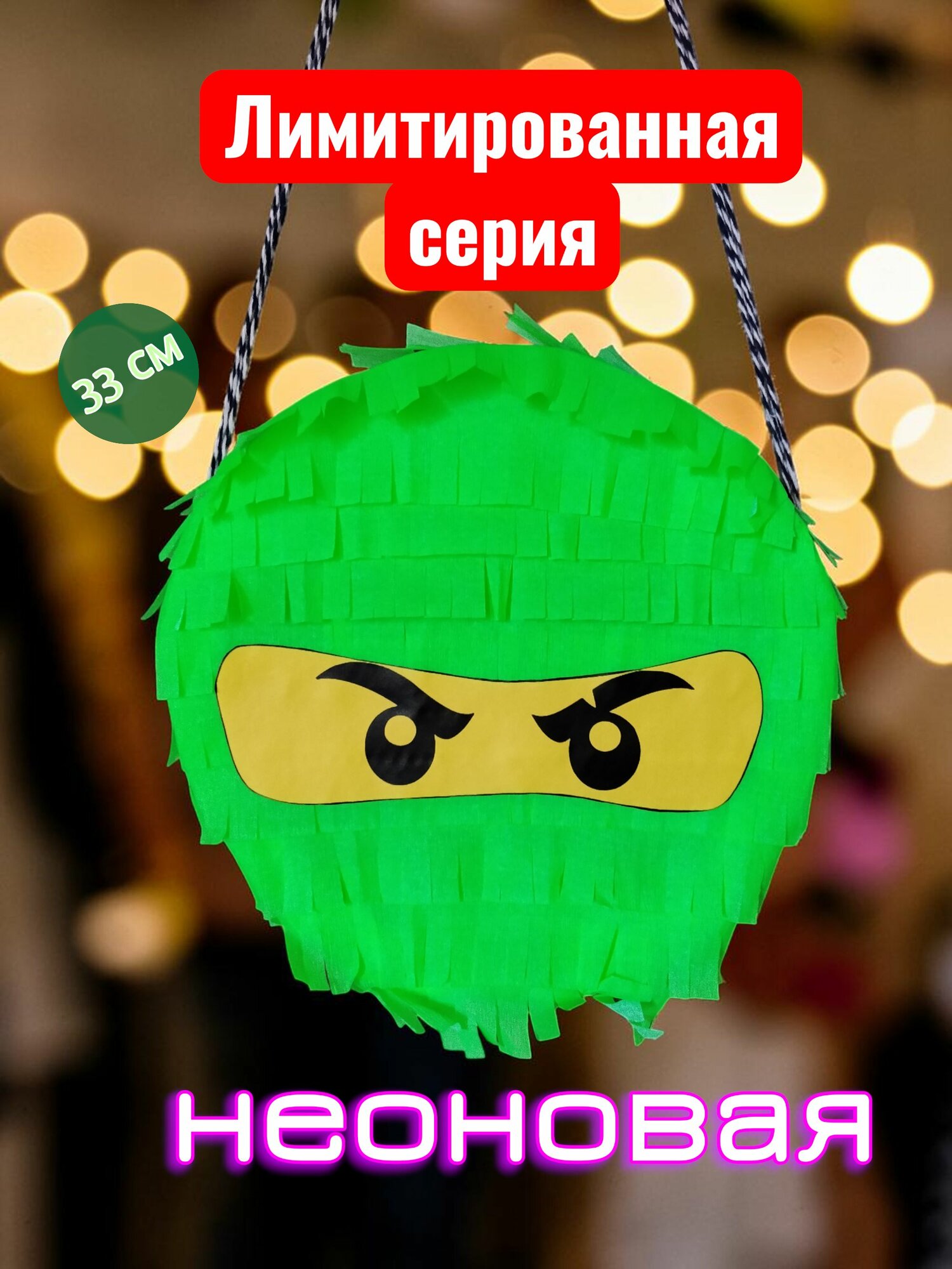 Пиньята Ниндзяго неоновая
