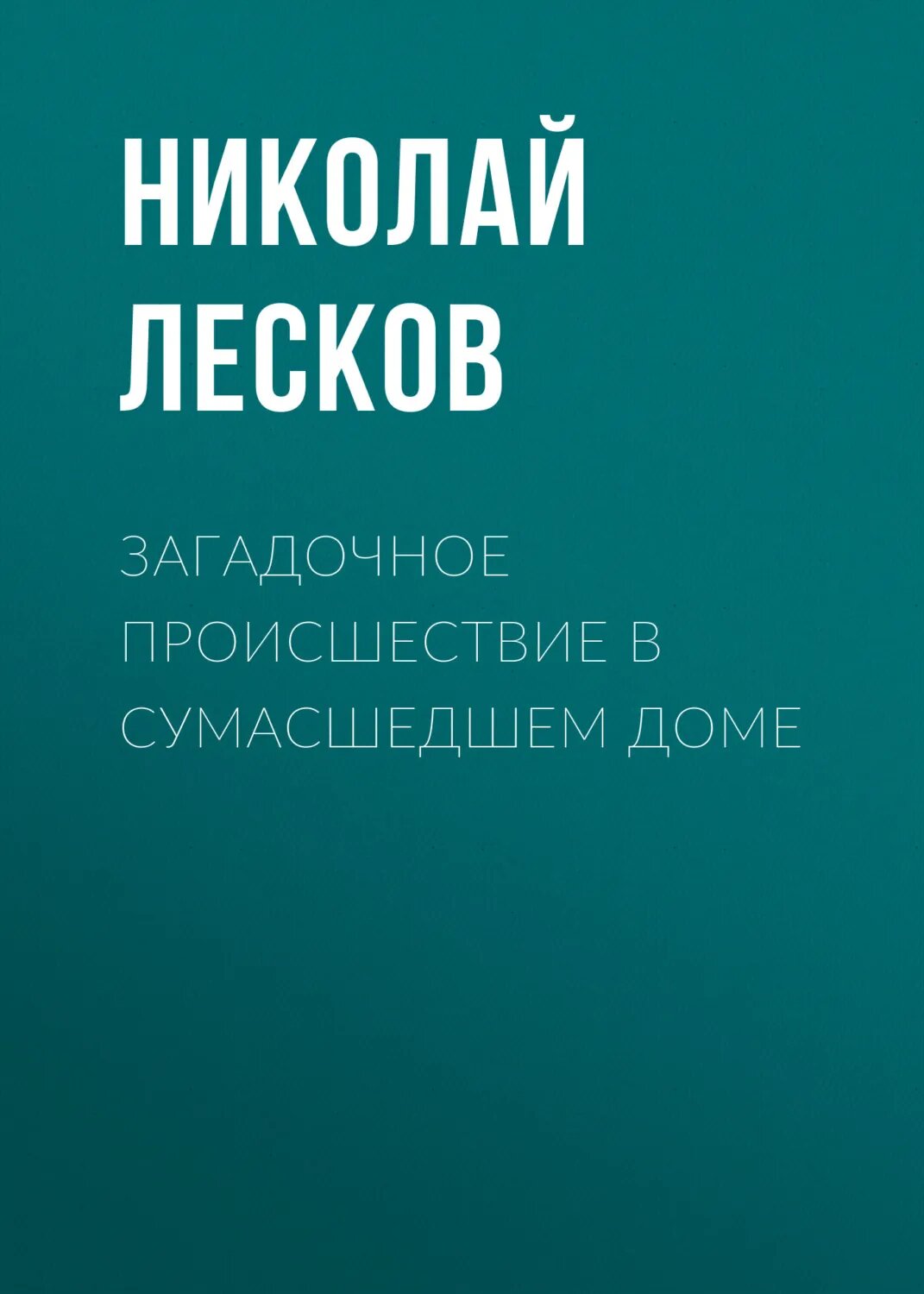 Загадочное происшествие в сумасшедшем доме [Аудиокнига]