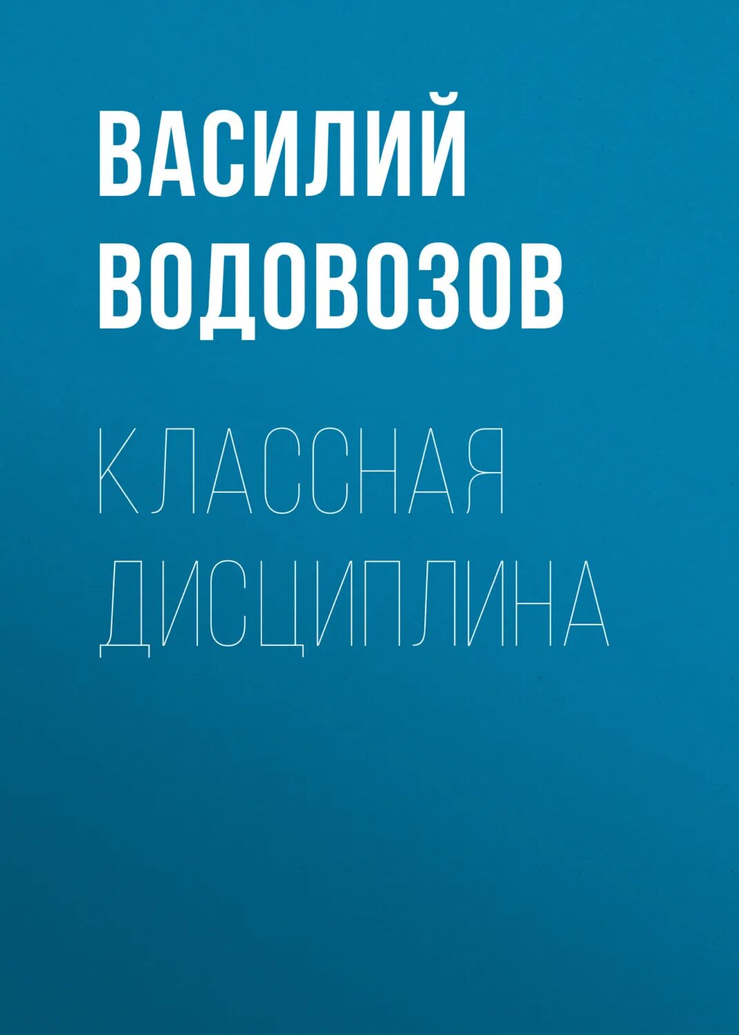 Классная дисциплина [Аудиокнига]