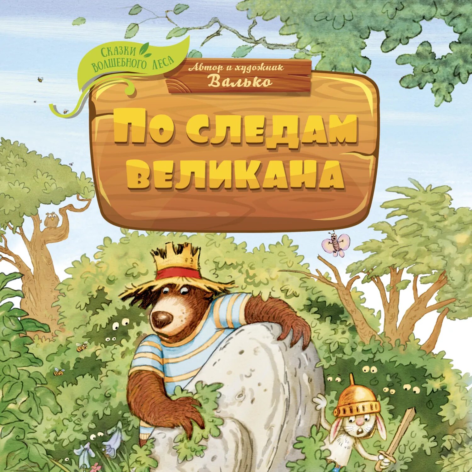 По следам великана [Аудиокнига]