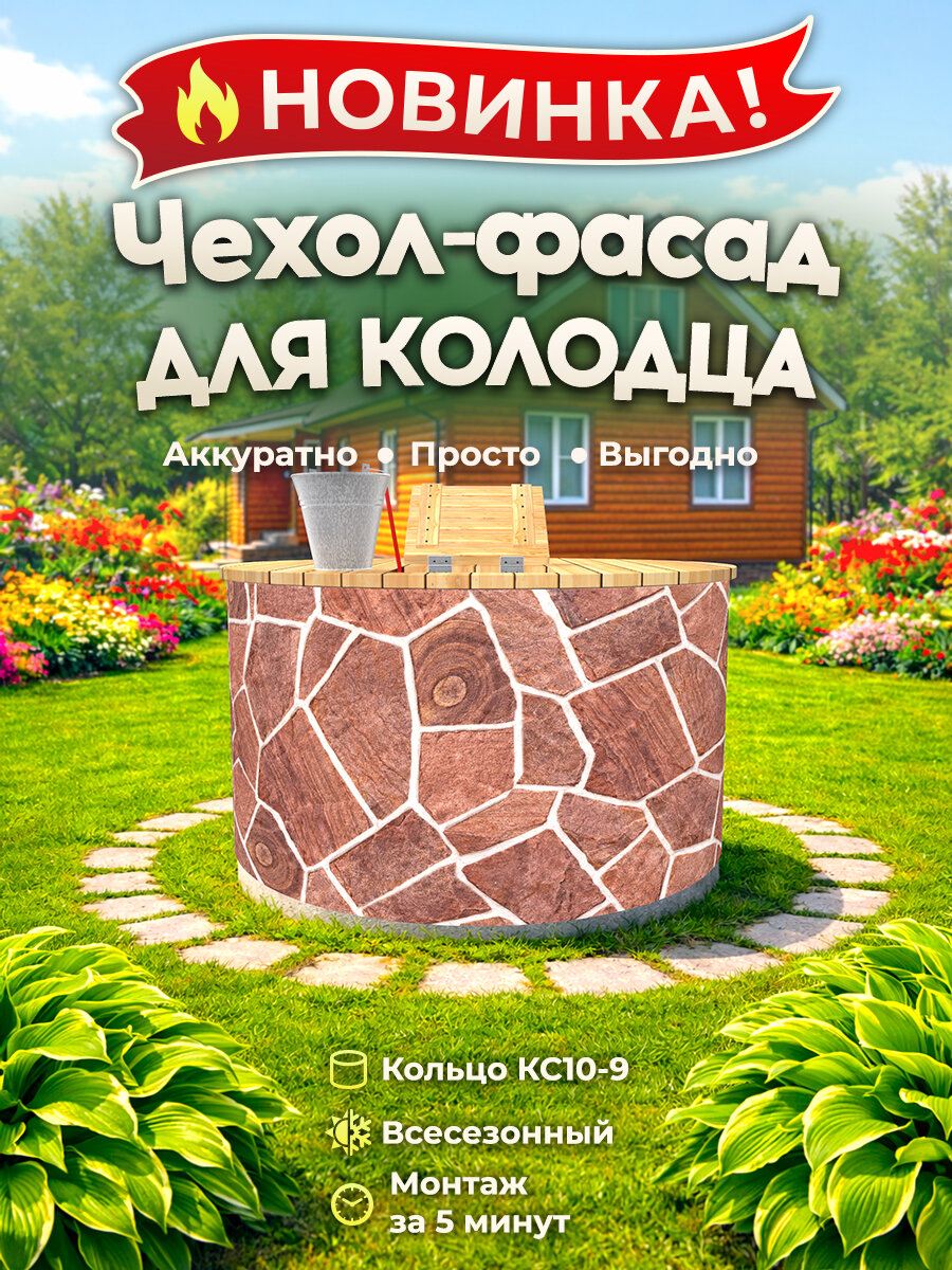 Чехол-фасад для колодца "Плитняк 8" универсальный