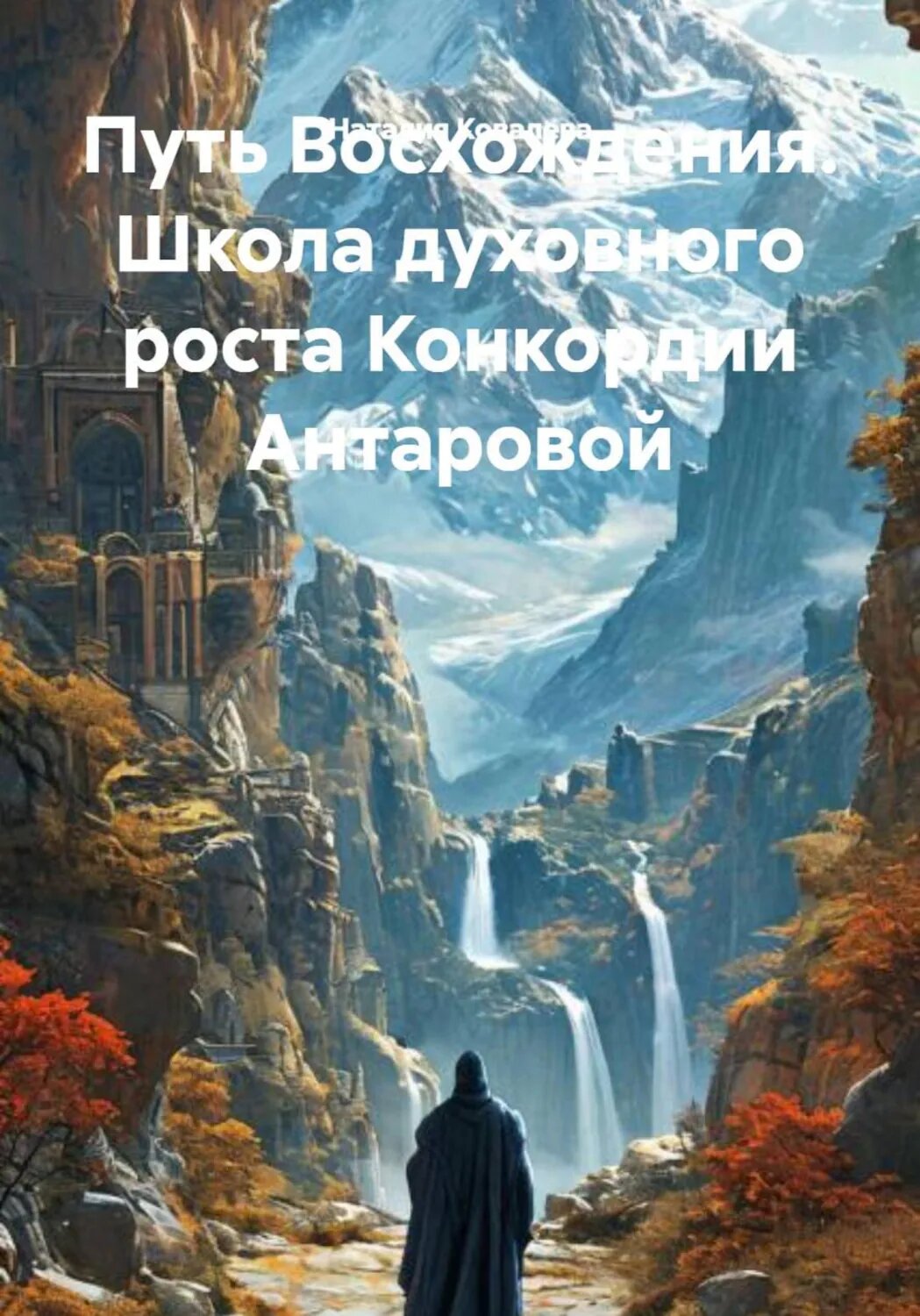 Путь Восхождения. Школа духовного роста Конкордии Антаровой [Цифровая книга]