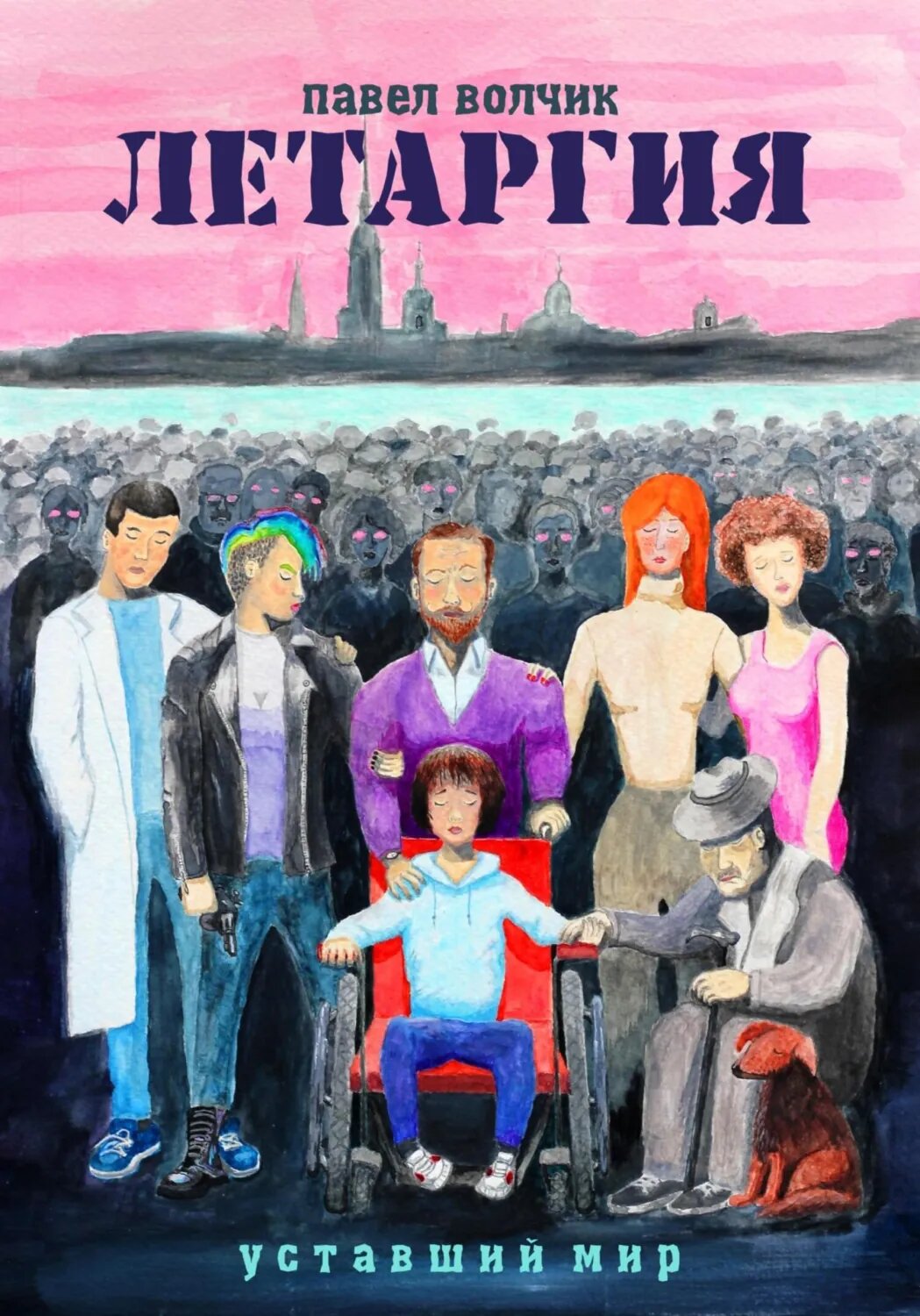 Летаргия. Уставший мир [Цифровая книга]