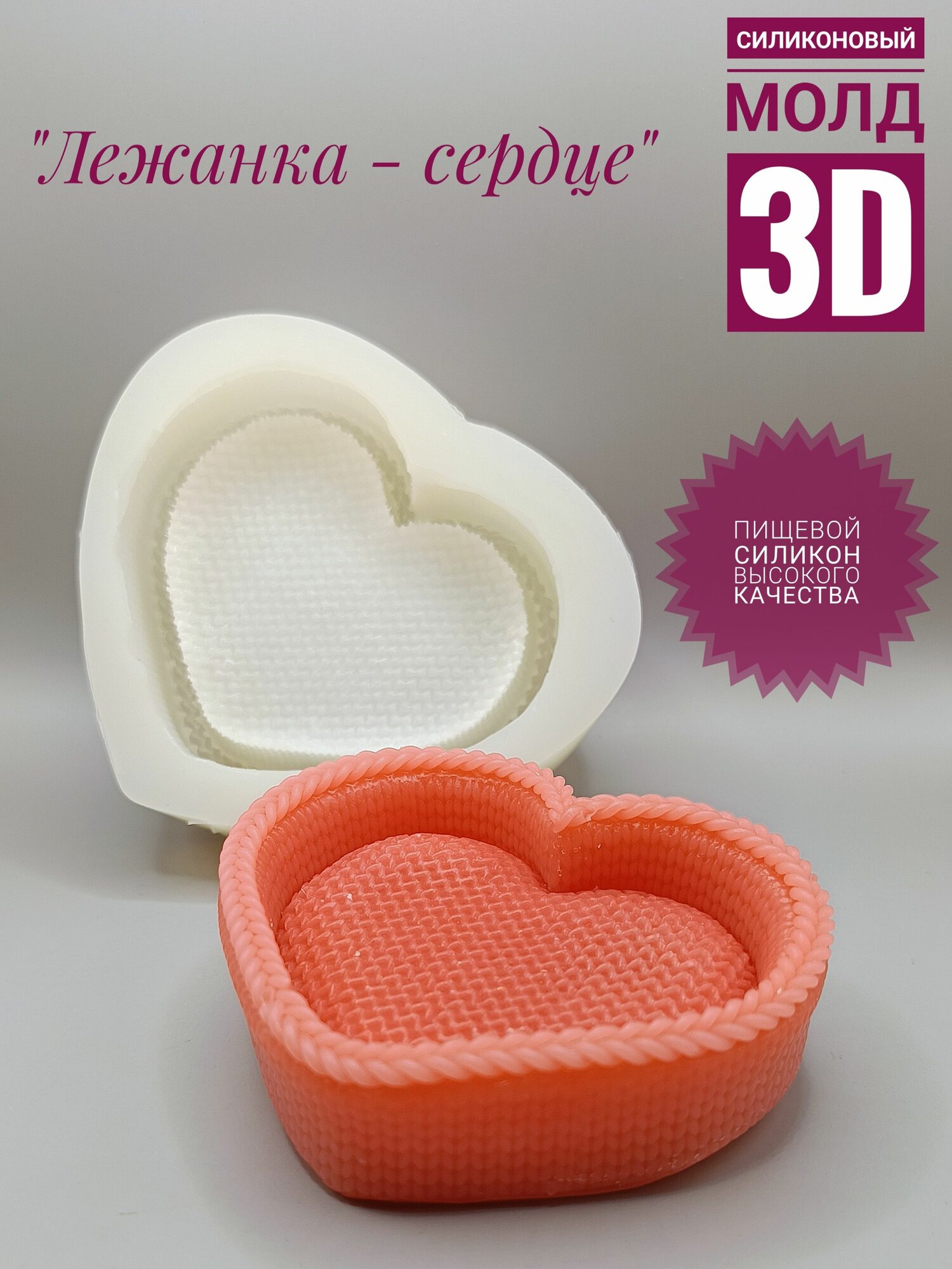 Силиконовый молд 3D "Лежанка-сердце" для шоколада, зефира, мыла, воска, гипса и т. д.