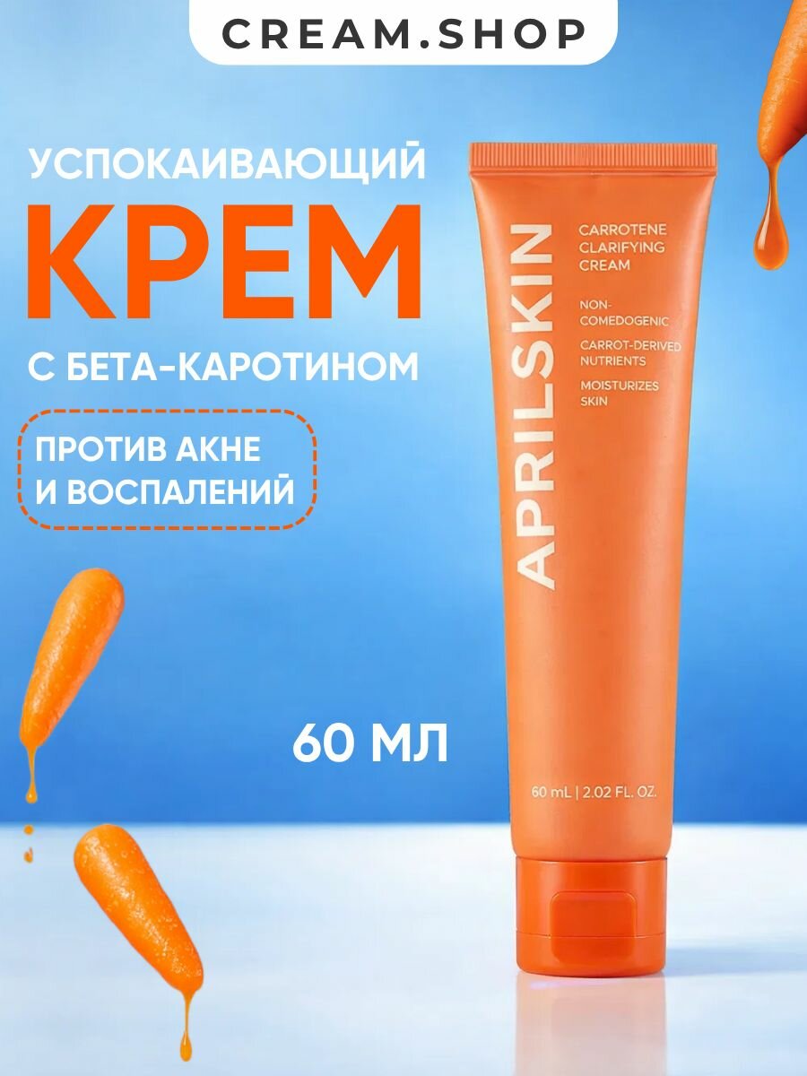 APRILSKIN Крем для лица от прыщей, восстанавливащий некомедогенный, с бета каротином и пептидами, 60 мл