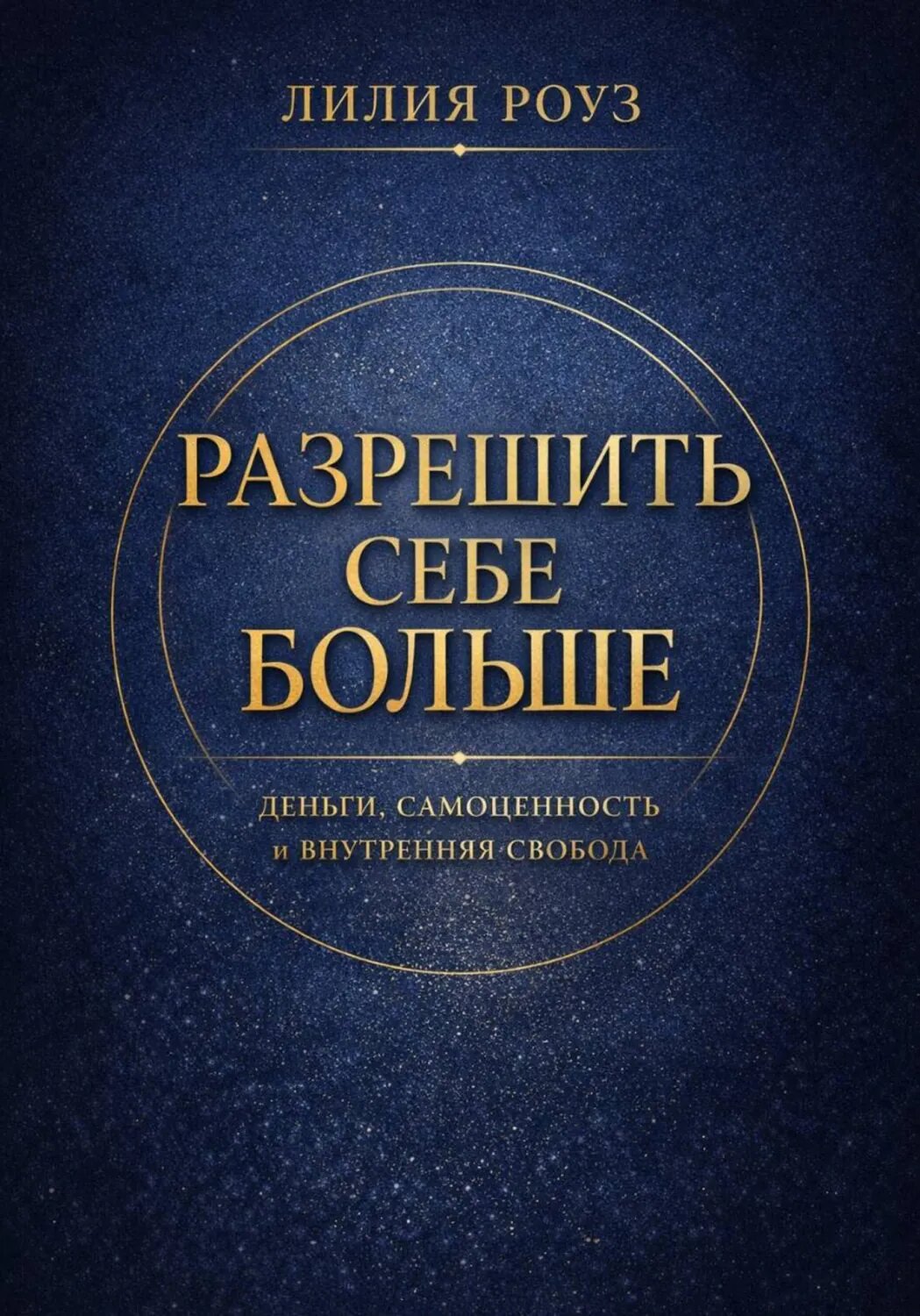 Разрешить себе больше. Деньги, самоценность и внутренняя свобода [Цифровая книга]