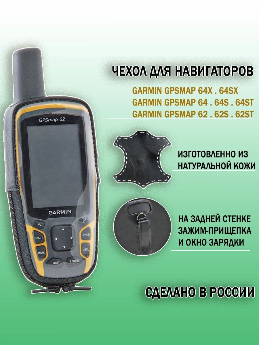 Чехол для Garmin GPSMAP 64x / 64 / 62 натуральная кожа, с зажимом и окном для зарядки (point 02-112)