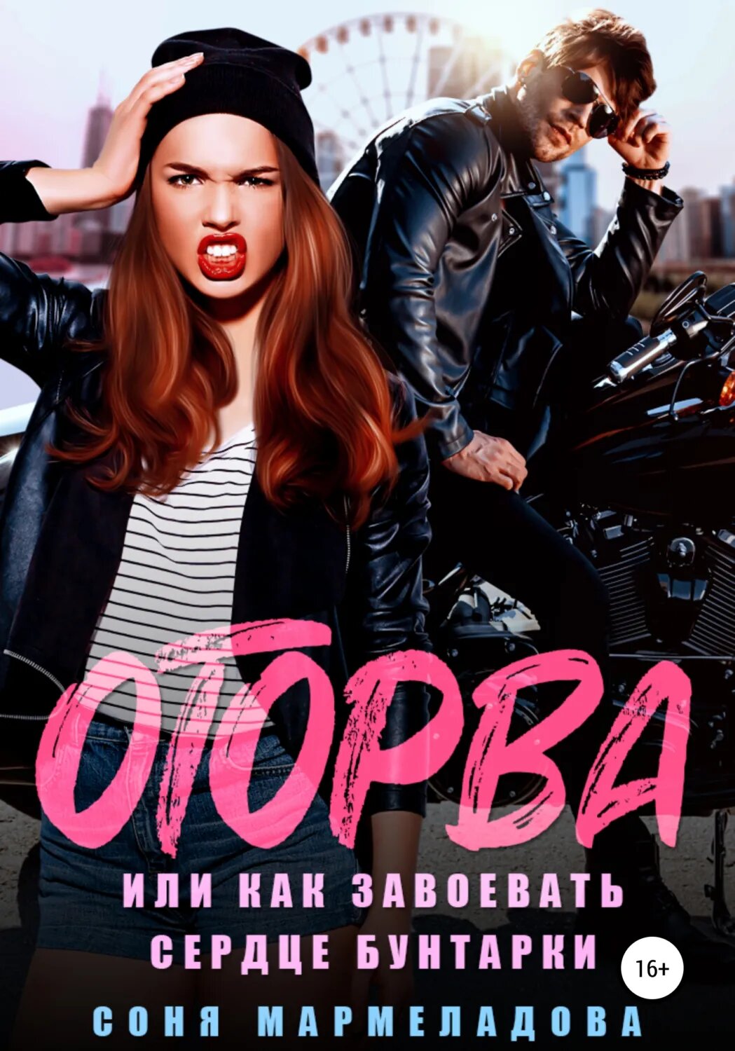 Оторва, или Как завоевать сердце бунтарки [Цифровая книга]