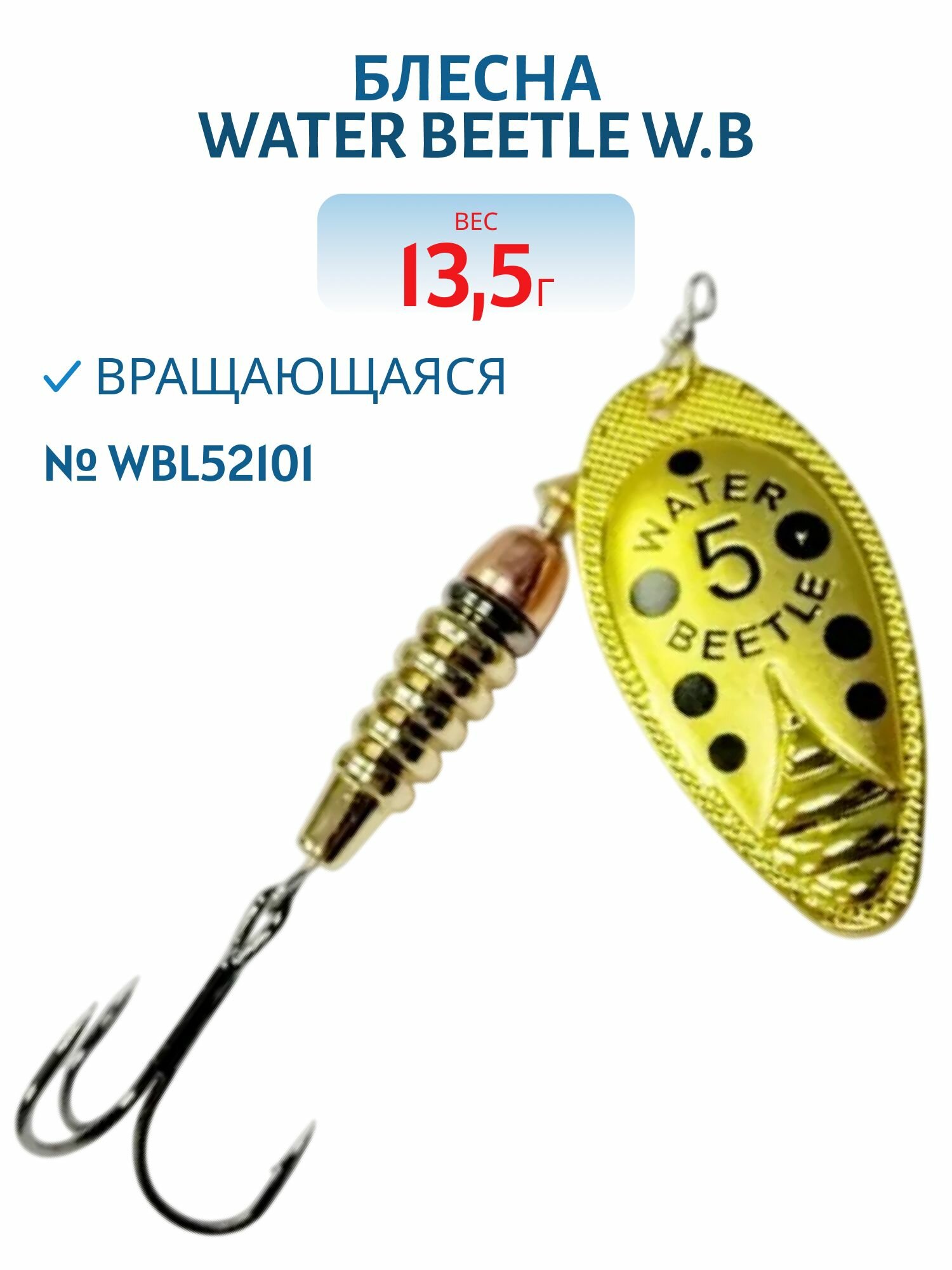 Блесна вращающаяся Water Beetle W. В, 13,5 гр, цвет WBL52101