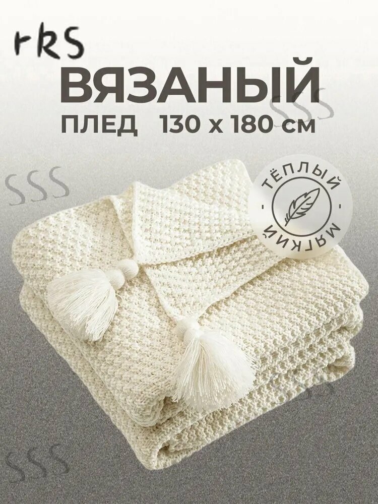 Плед вязаный, фактурный ON2MPWZGV2 , Акрил, 170 см х 130 см