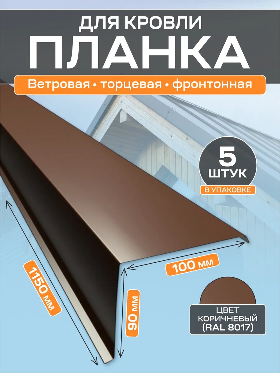 Ветровая планка для кровли торцевая, оцинкованная сталь, RAL 8017, 5 шт.