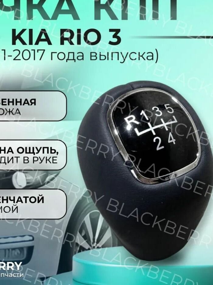 Набалдашник КПП Kia Rio 3 из кожзама для 5-ступенчатой коробки передач — подходит взамен оригинальной ручки, замена