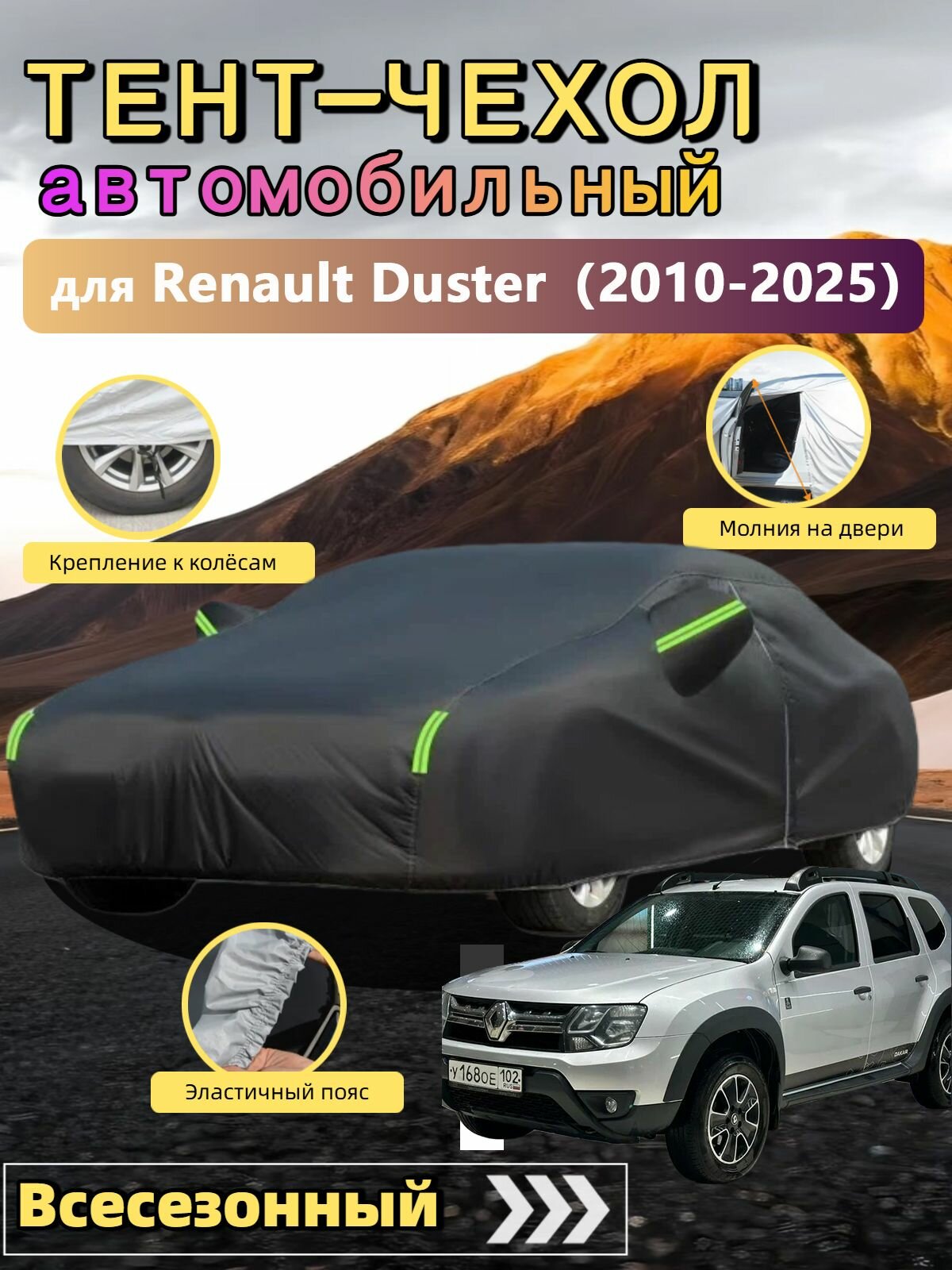 Чехол на Renault Duster 2010-2025 — защитный тент от града, дождя, снега и солнца с эластичным подолом и шнурком