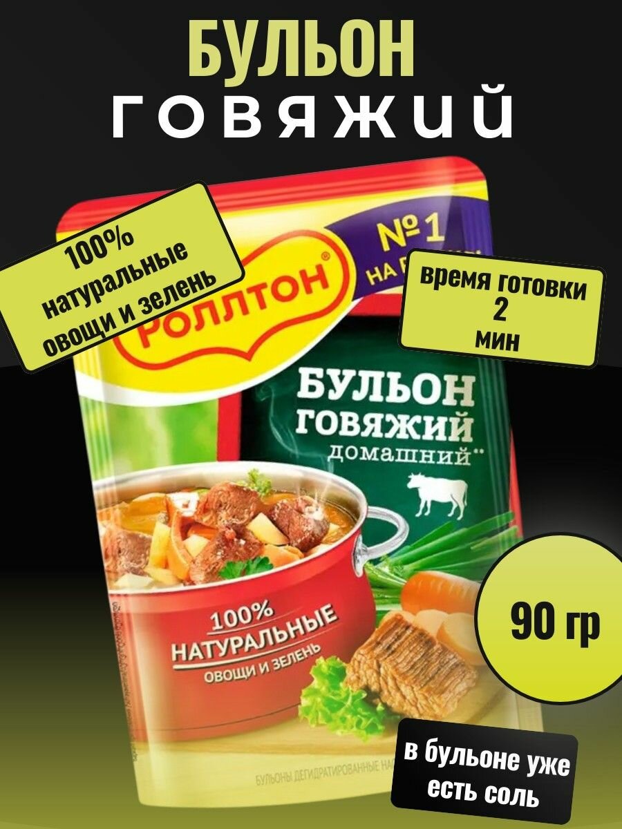 Бульон говяжий домашний, 90 г Роллтон