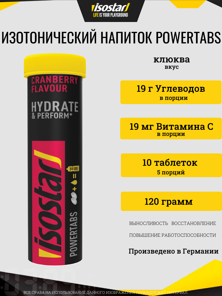 Изотоник Isostar "Powertabs", вкус Клюква, (10 таблеток по 12 г)