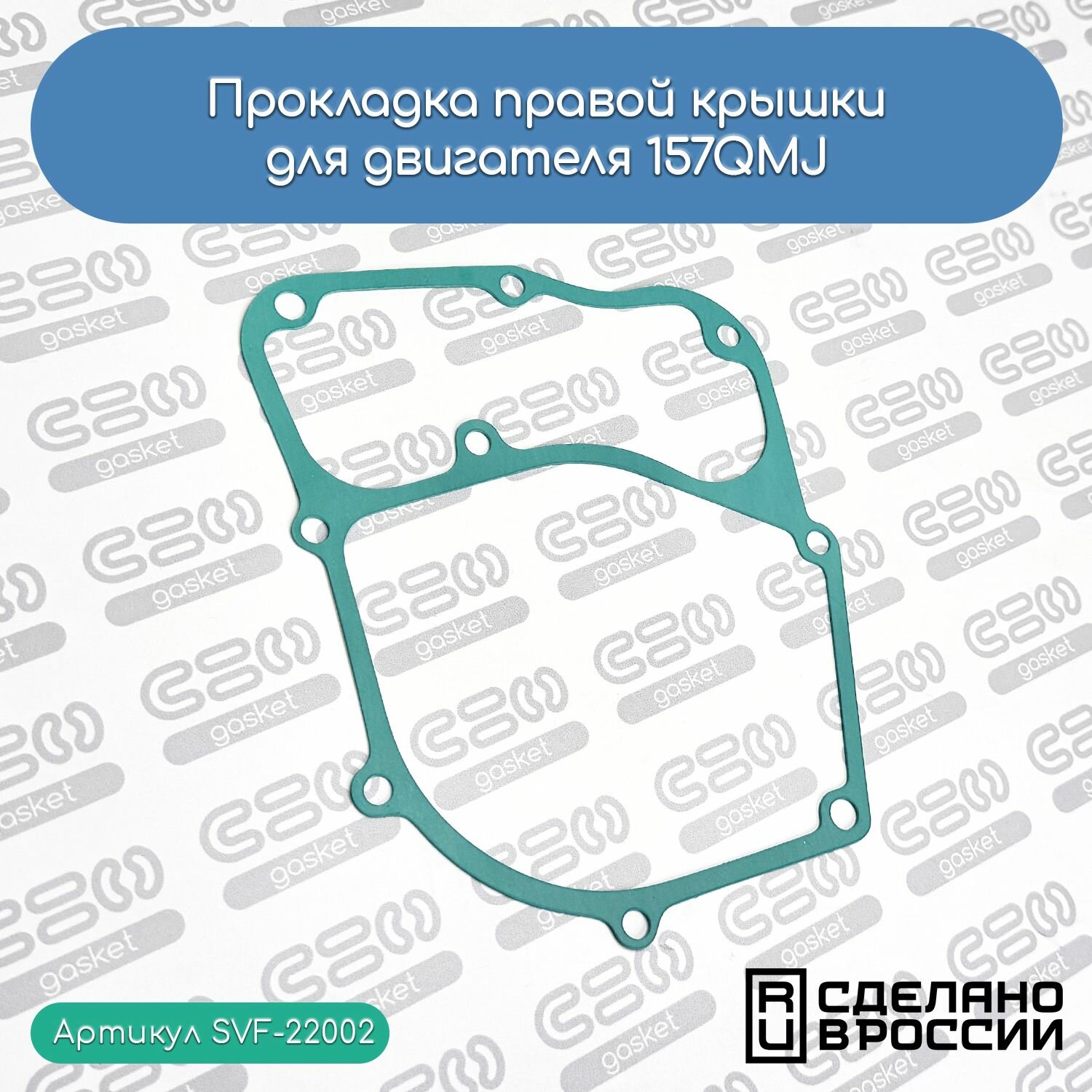 Прокладка правой крышки для двигателя 157QMJ (00000015524)