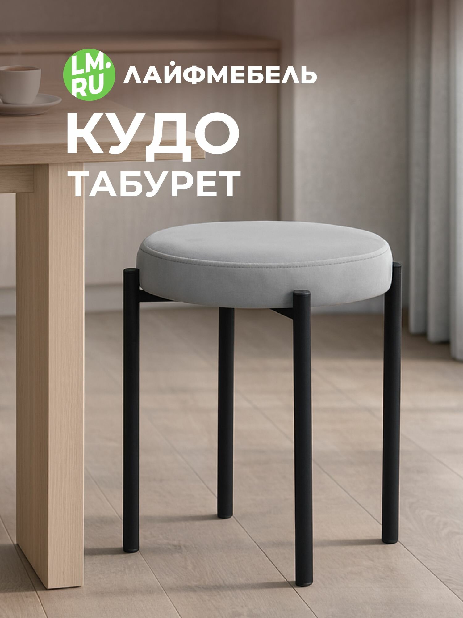 Лайфмебель Табурет Кудо velutto 52 / черный