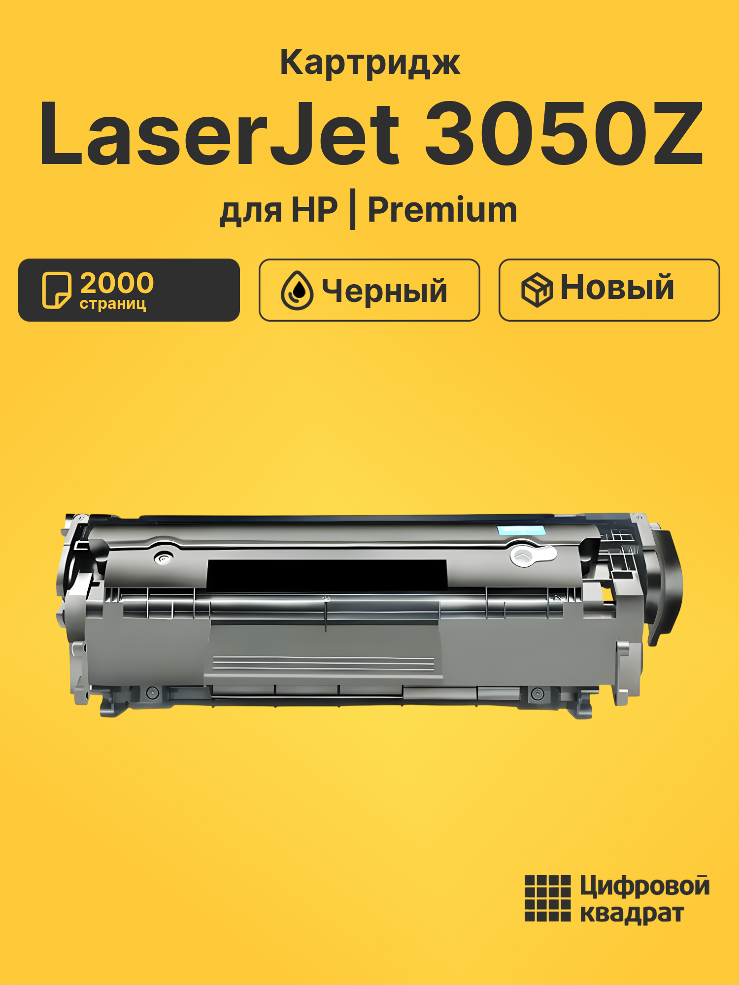 Картридж для HP LaserJet 3050Z (Q2612A), LJ 3052, LJ 3055, LJ M1005, LJ M1319, LJ 1010, LJ 1012, LJ 1015, LJ 1018