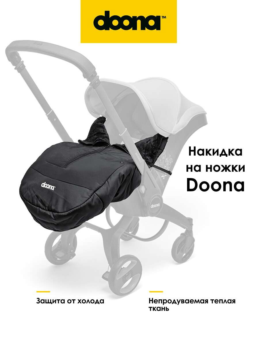 Накидка на ножки для коляски-автокресла Doona (универсальная), цвет: черный.