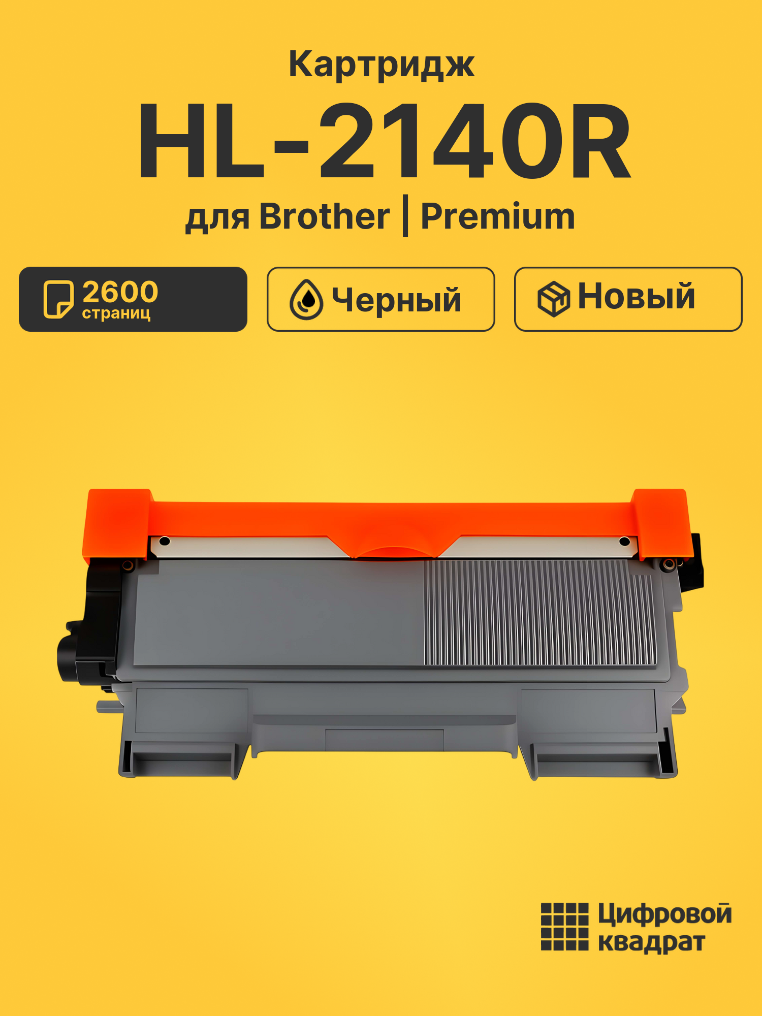 Картридж для Brother HL-2140R (TN-2175), HL-2142R, HL-2150NR, HL-2170WR, MFC-7320R, MFC-7440NR, MFC-7840WR, DCP-7030R