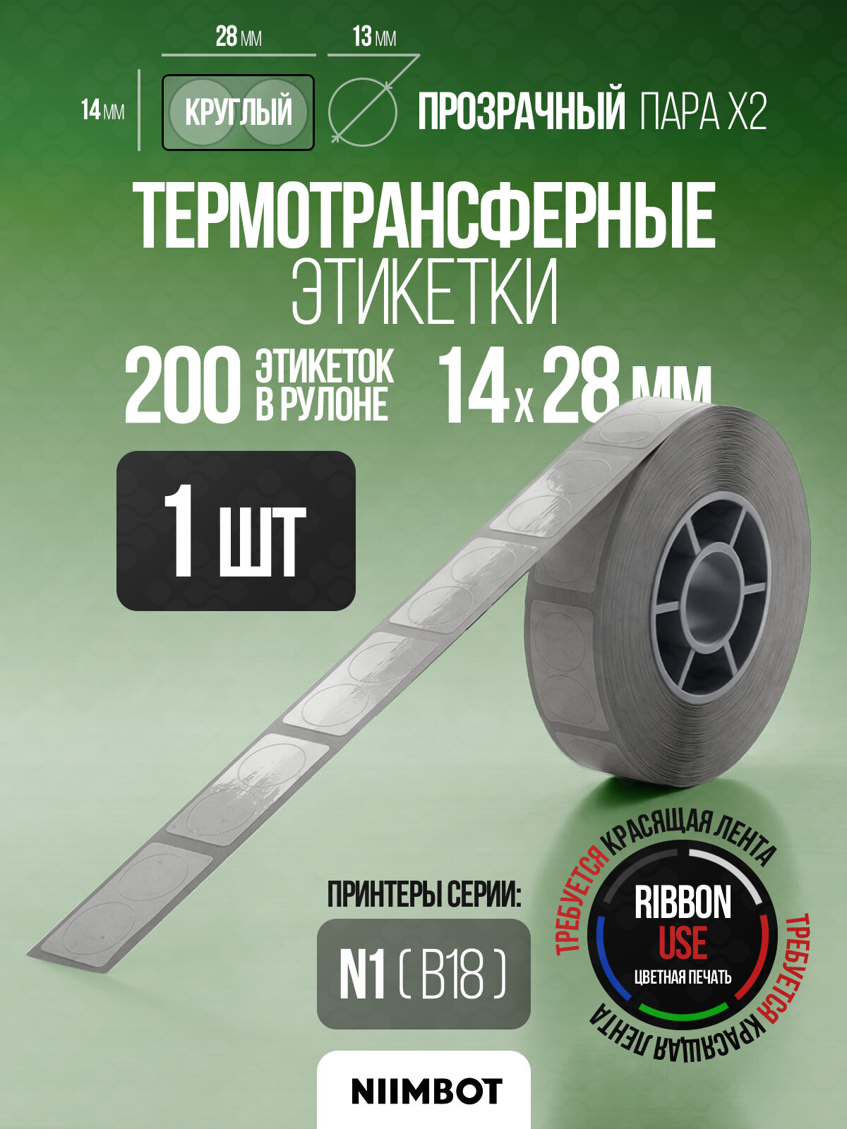 Этикетка термотрансферная для принтера NIIMBOT B18/N1 14x28-200 Прозрач. (Круглый - дабл)