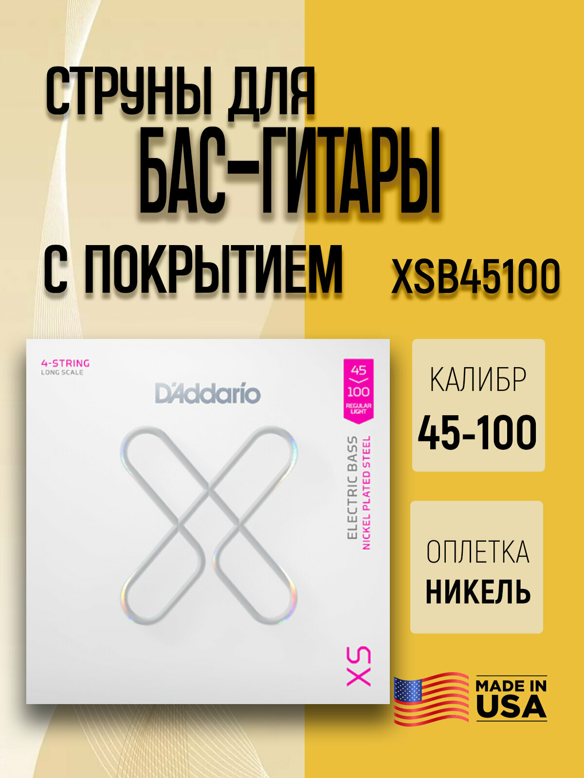 Комплект струн для бас-гитары D'ADDARIO с покрытием XSB45100, никель, 45-100