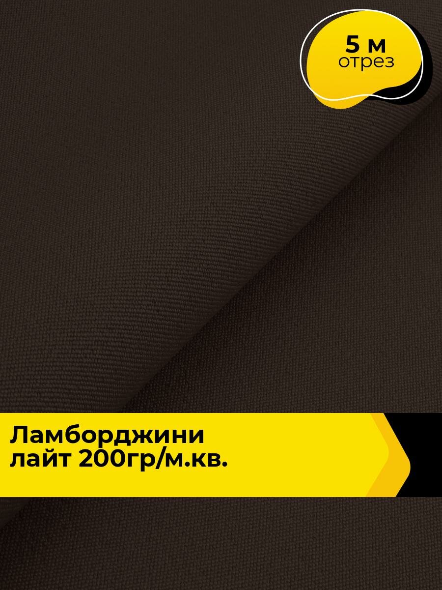 Ткань эластичная для шитья платья, брюк и рукоделия 5 м*150 см, цвет коричневый